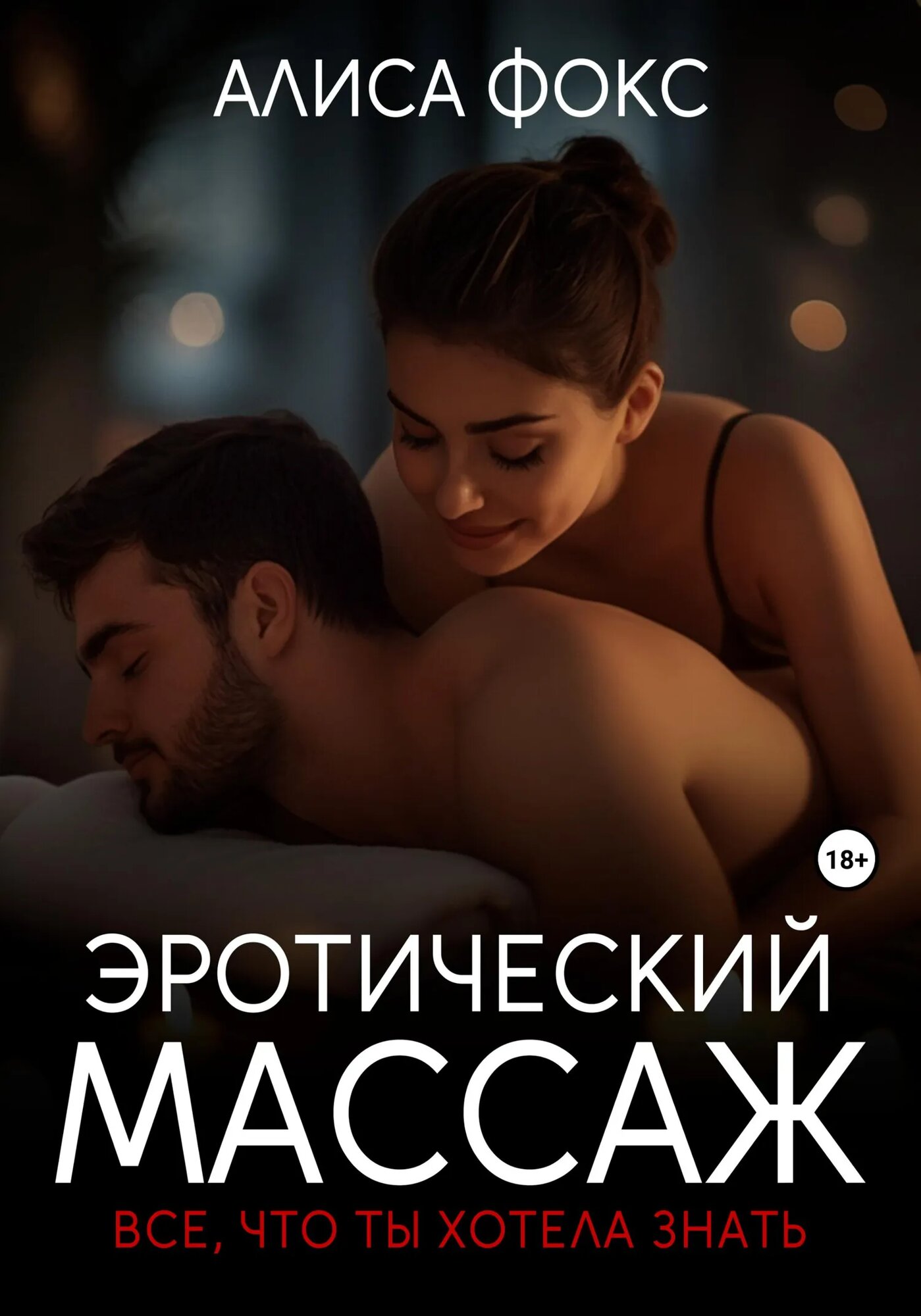 Эротический массаж. Все, что ты хотела знать [Цифровая книга]