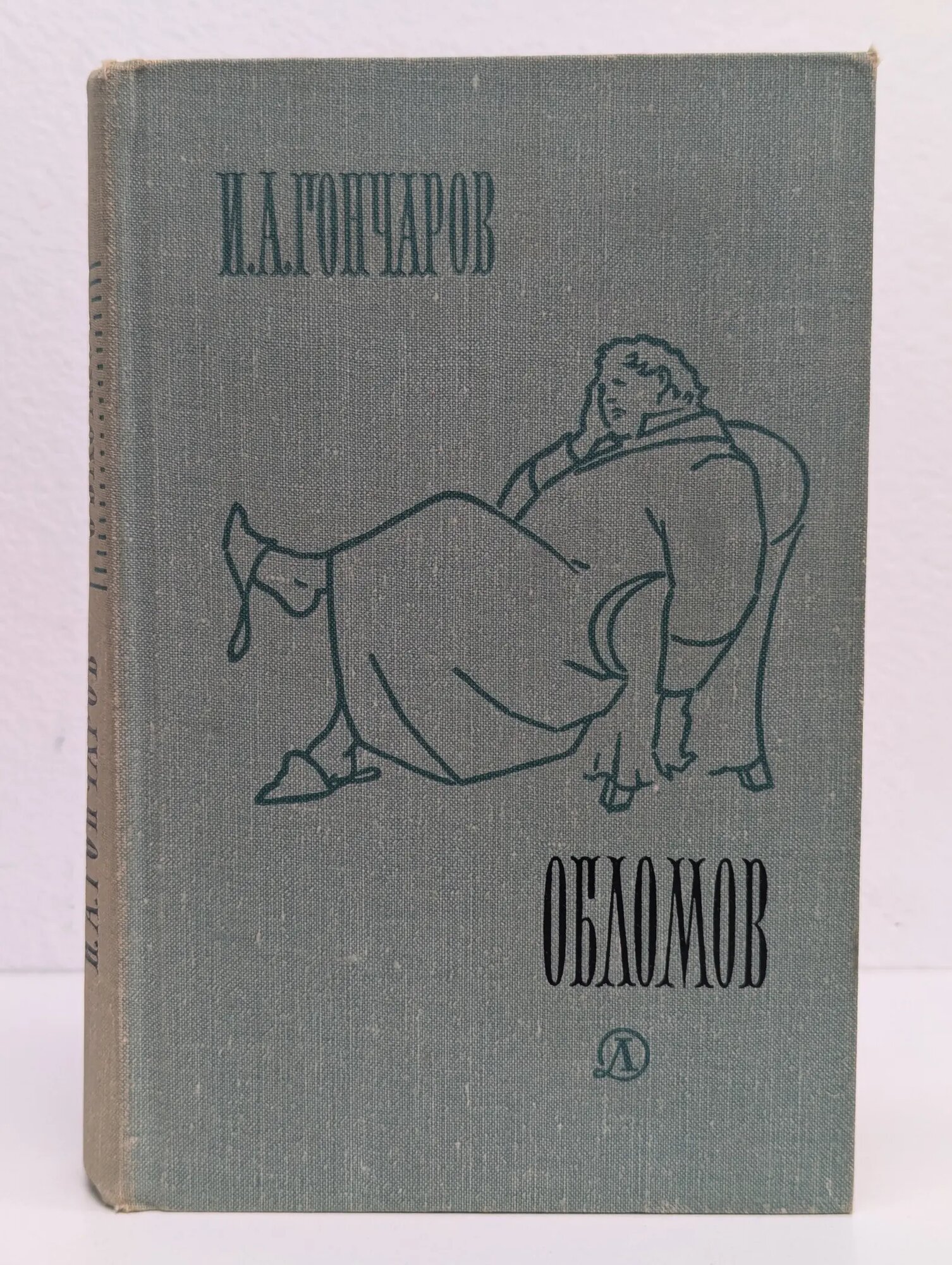 Обломов Гончаров Иван Алексеевич 1967