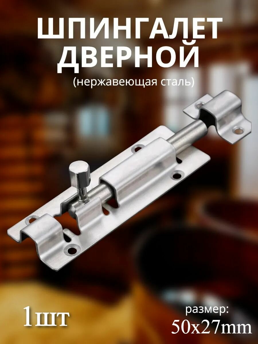 Нержавеющая Сталь Шпингалет Дверной