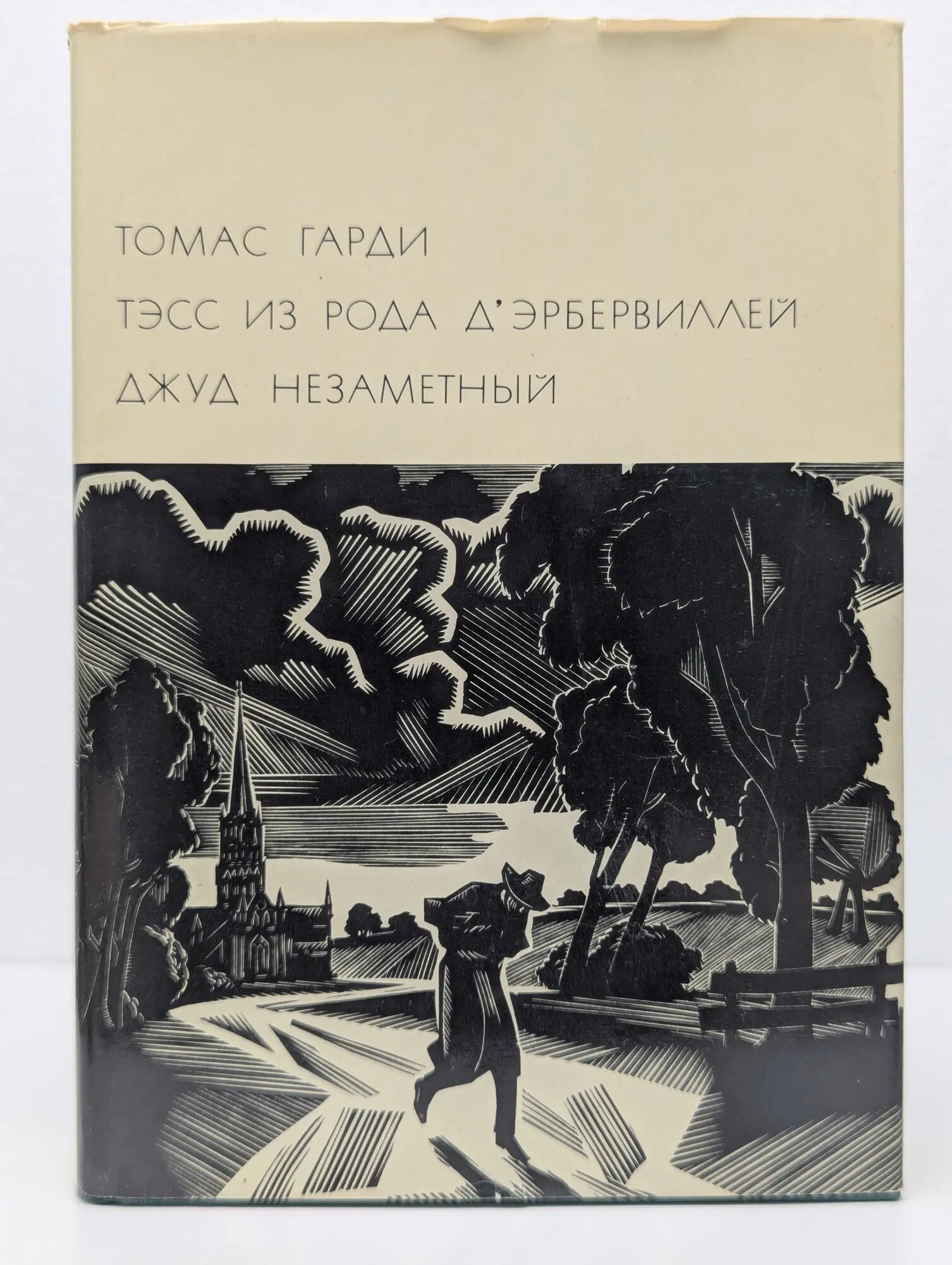 Тэсс из рода д’Эрбервиллей. Джуд Незаметный Гарди Томас 1970
