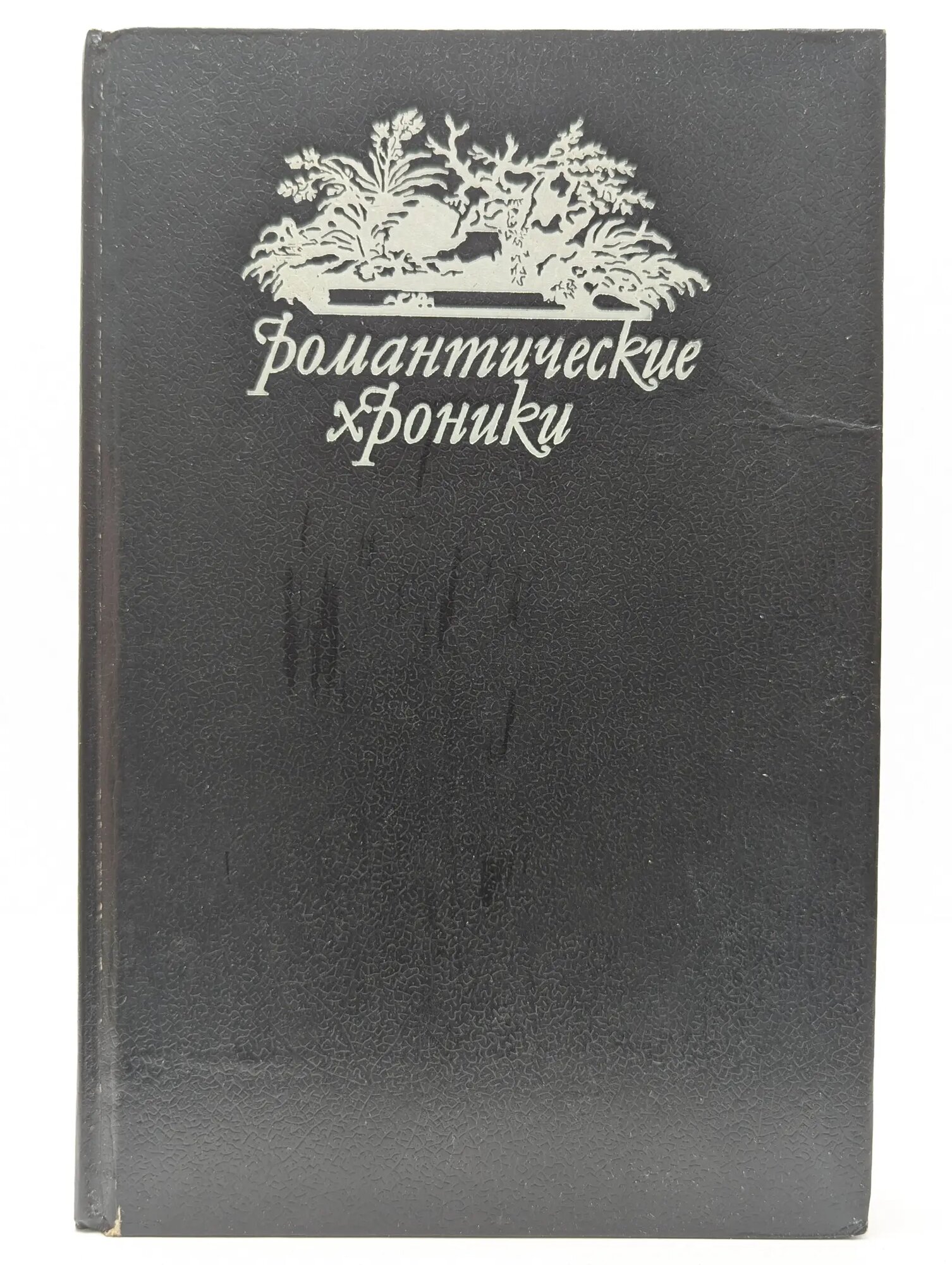 Варфоломеевская ночь Понсон дю Террайль Пьер Алексис 1992