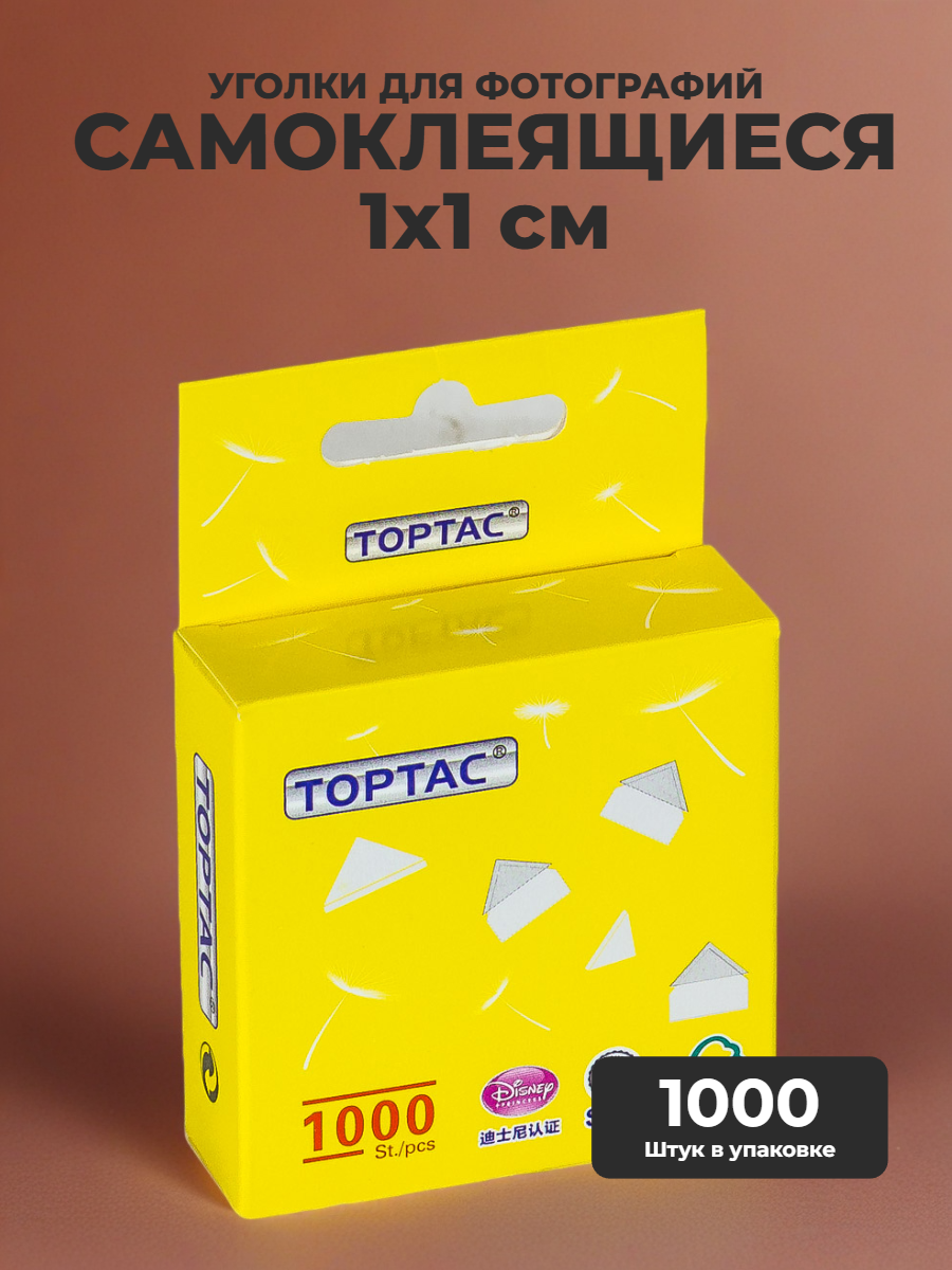 Уголки Fotografia, самоклеящиеся, прозрачные, 1x1 см, 1000 шт.