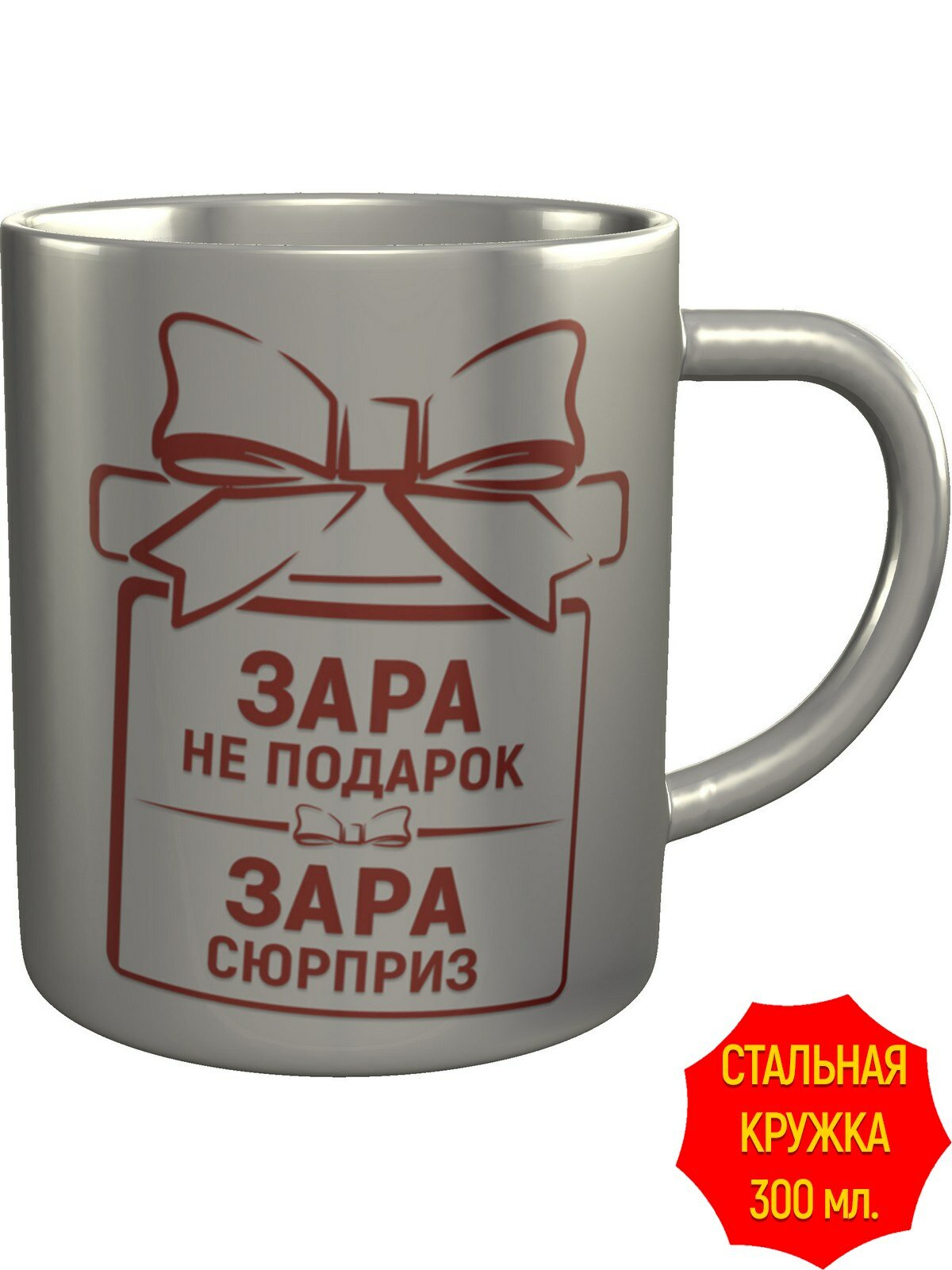 Кружка Зара не подарок, Зара сюрприз - нержавеющая сталь, с двойными стенками, объем 300 мл.