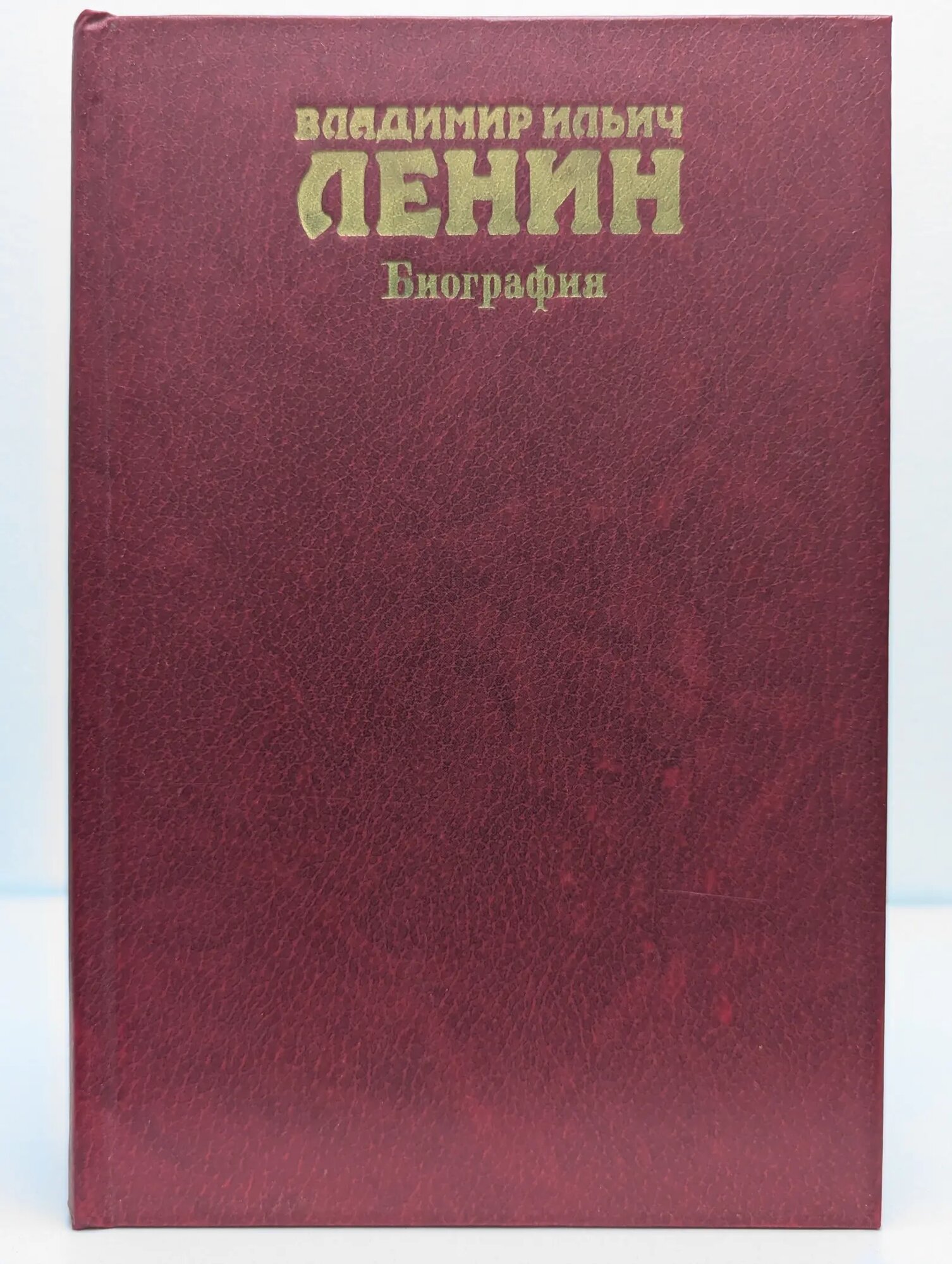Владимир Ильич Ленин. Биография Евграфов Василий Евграфович, Ильичев Леонид Федорович, Федор Васильевич Константинов 1981