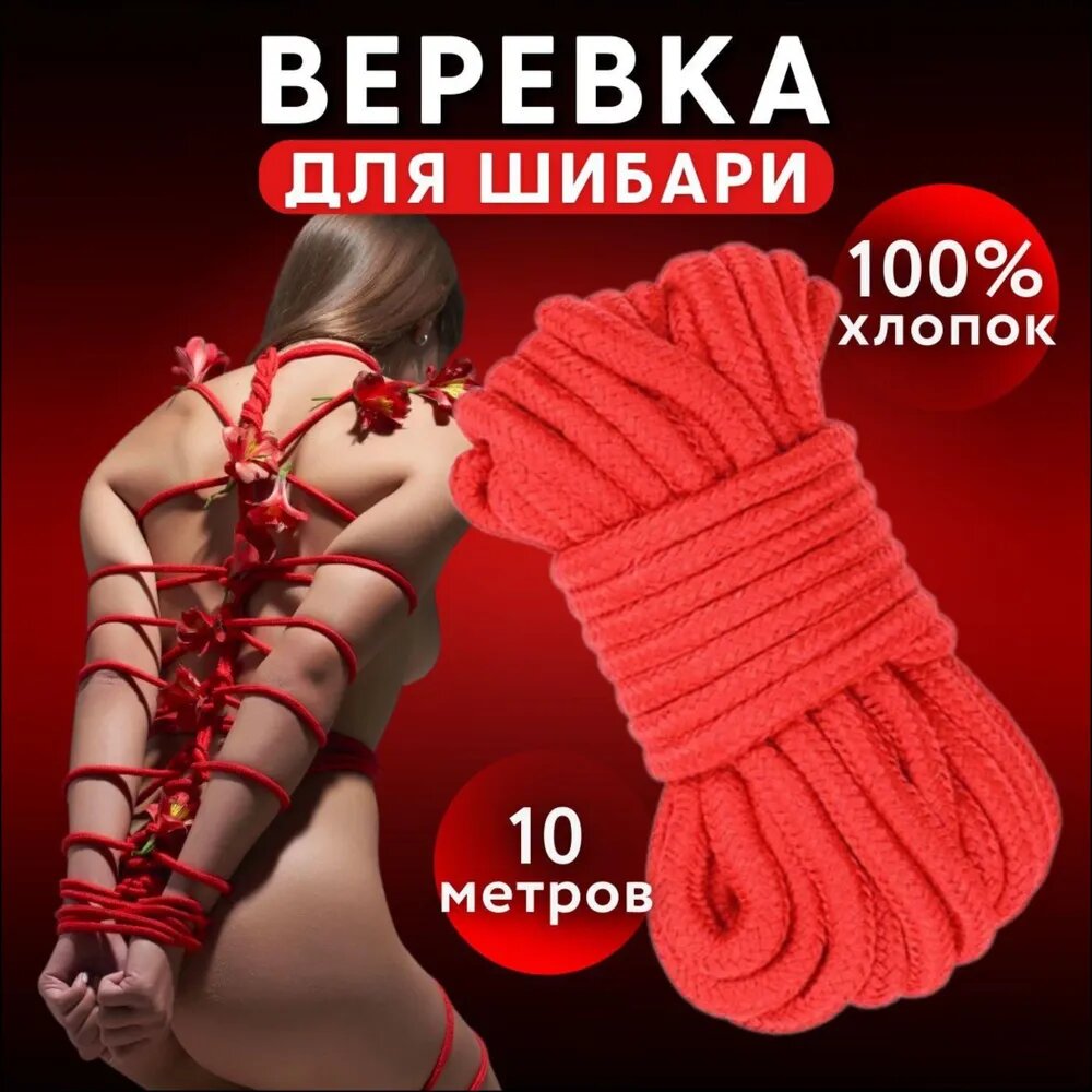 BDSM веревка для связывания (БДСМ бандаж, БДСМ бондаж) 10 м (красная)