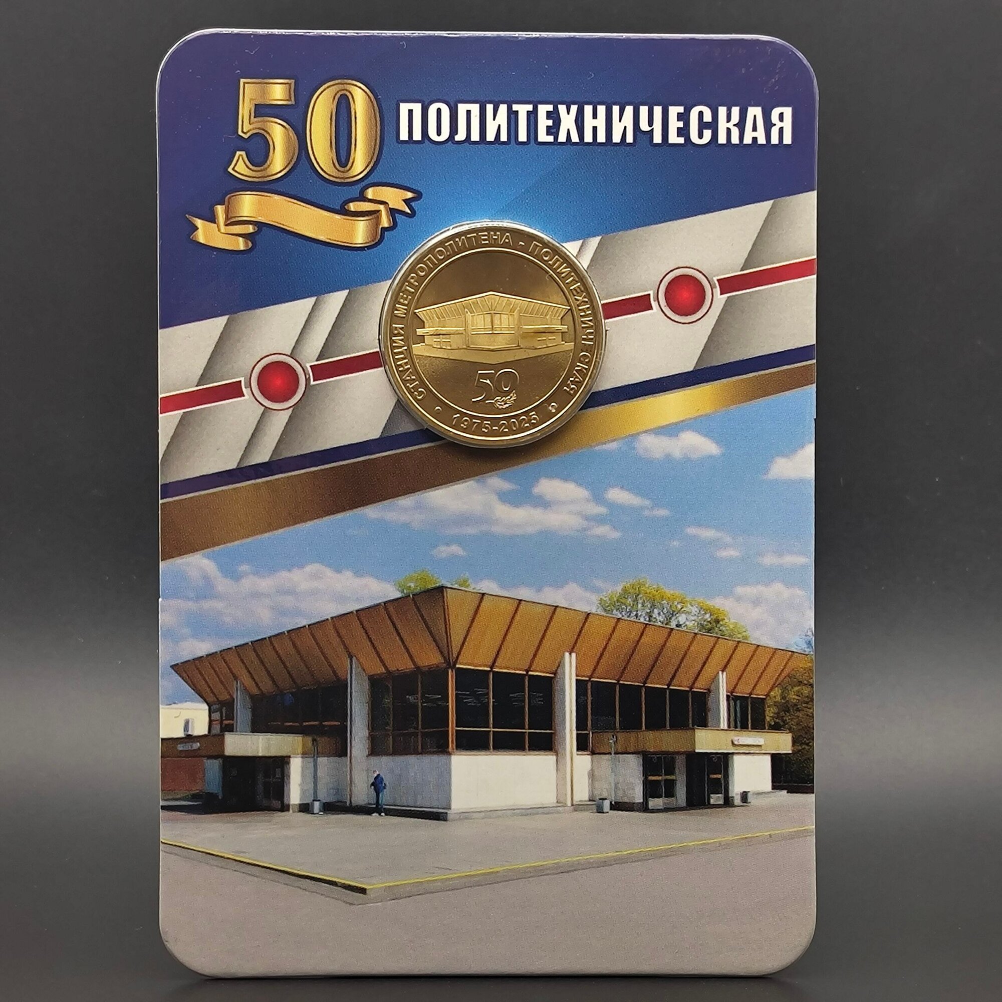 Жетон Санкт-Петербургского метрополитена памятный "50 лет станции Политехническая" в открытке. Метро Санкт-Петербурга