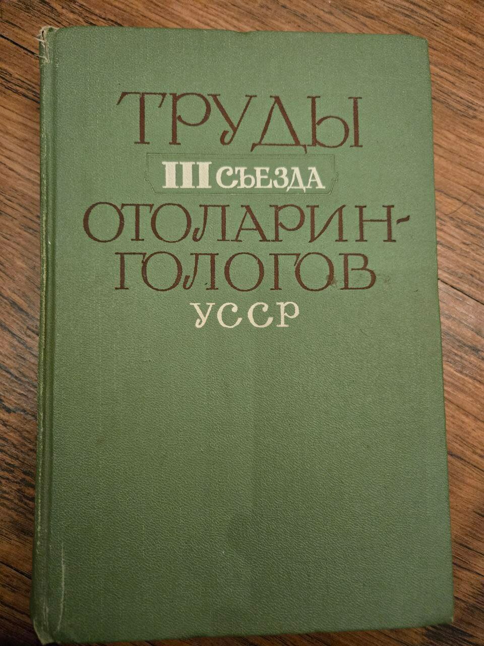 Книга Труды III съезда отолорингологов УССР винтажная, 1965 год СССР