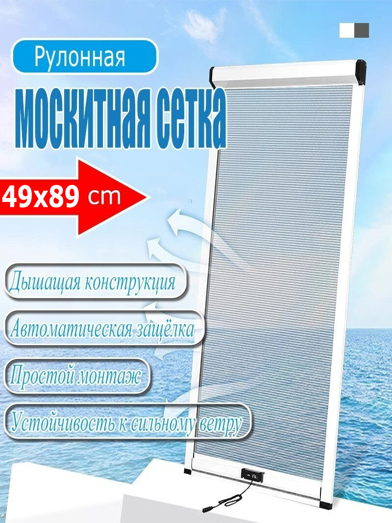 Рулонная москитная сетка 49x89cm (съемная, для самостоятельной установки)