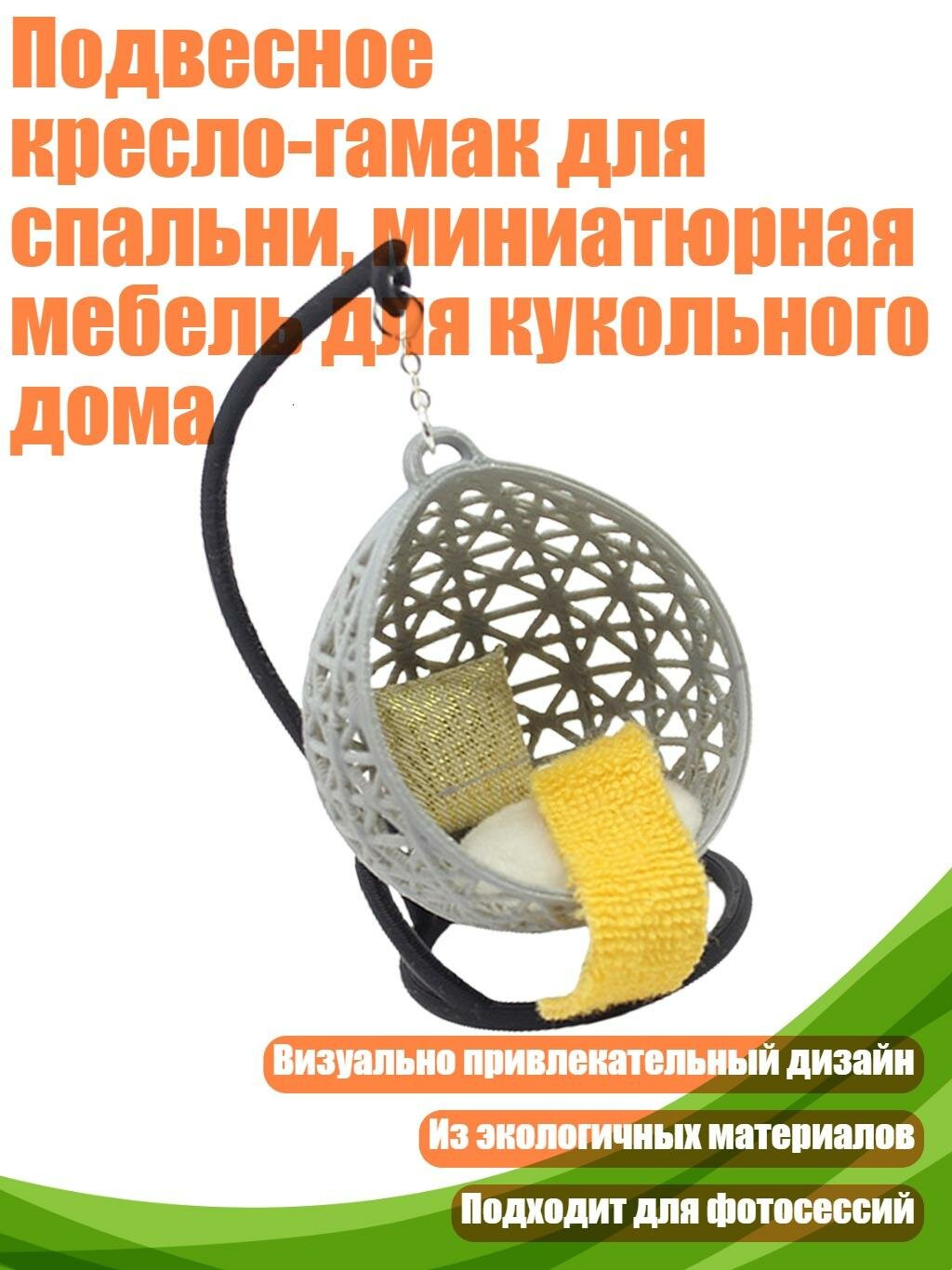 Подвесное кресло-гамак для спальни, миниатюрная мебель для кукольного дома, 1 to 25