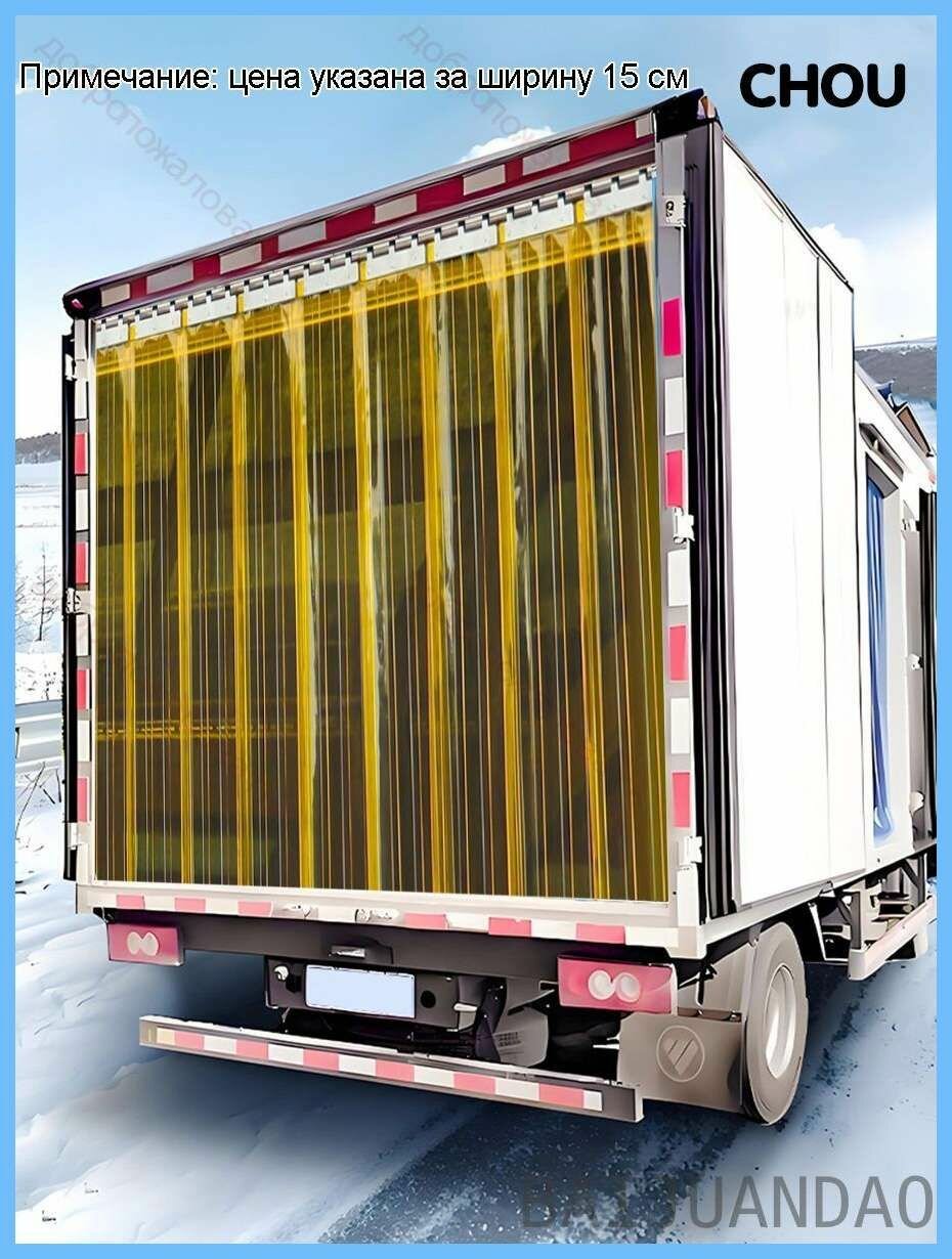 ПВХ завеса , Ветрозащитная и морозостойкая дверная штора,-40 не жесткий, Ширина каждой детали 15 см. подходит для рефрижераторов и холодильных камер