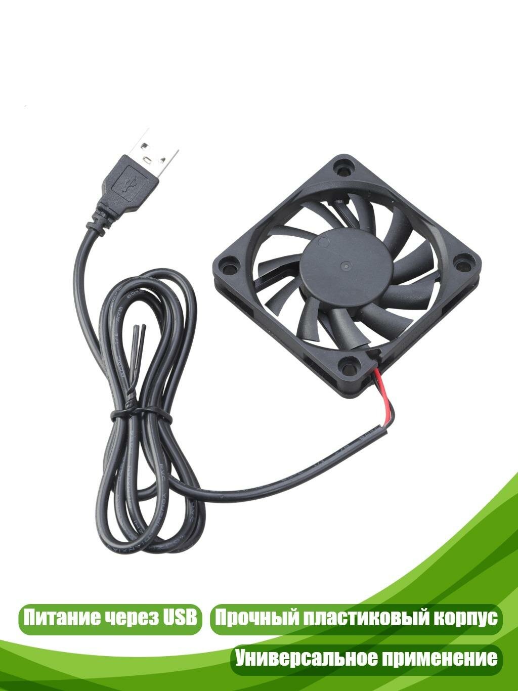 Вентилятор охлаждения 60x60x10 мм, USB 5 В