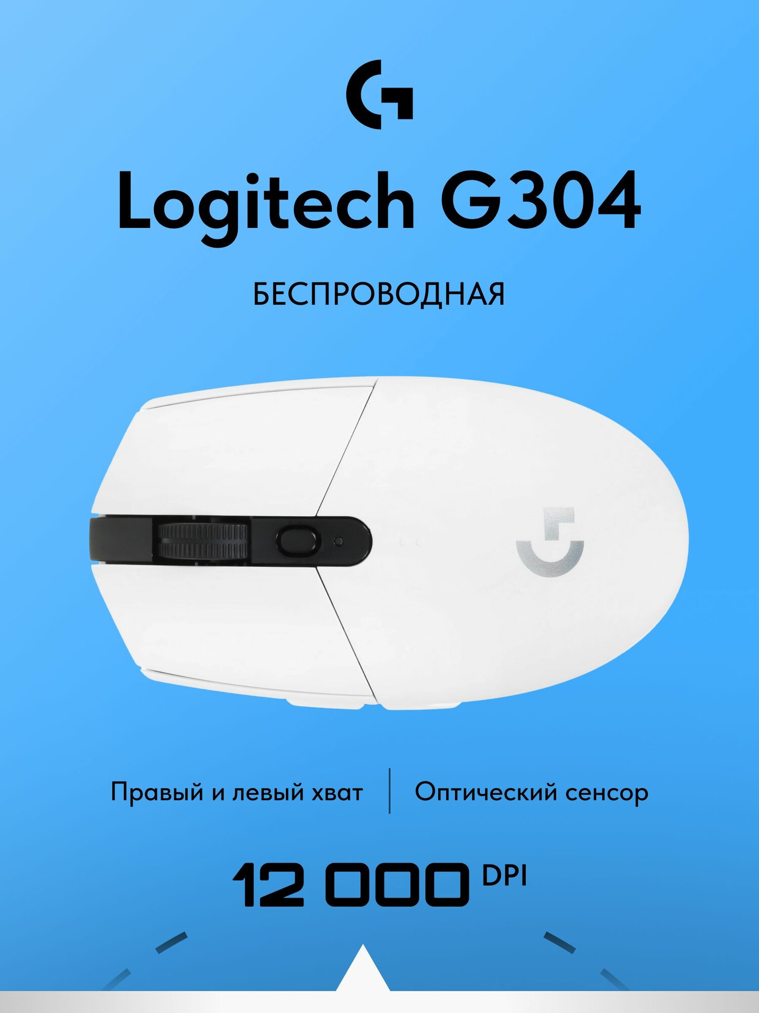 Беспроводная игровая мышь Logitech G304 LIGHTSPEED, белая, компьютерная мышка для ноутбука и компьютера
