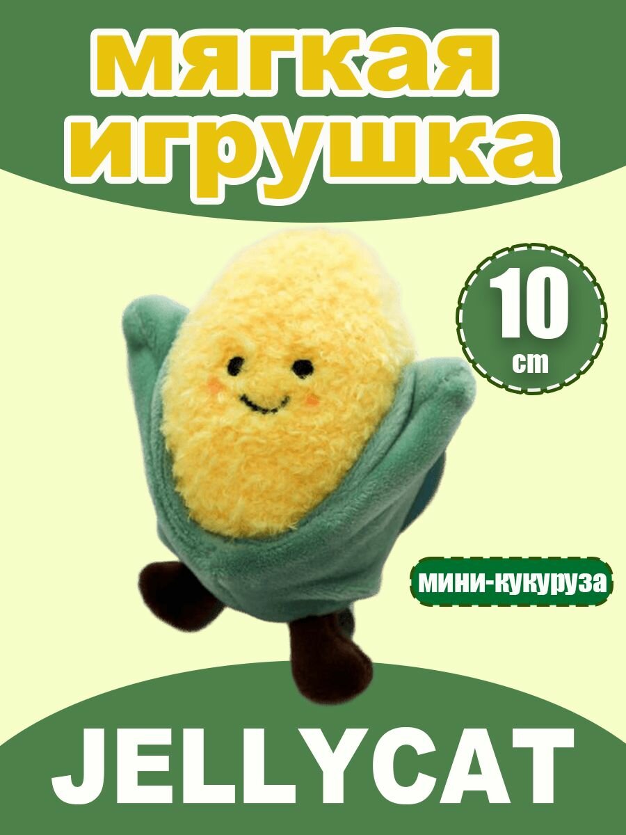 Мягкая игрушка JELLYCAT "Мини-кукуруза", антистресс, брелок, 10 см