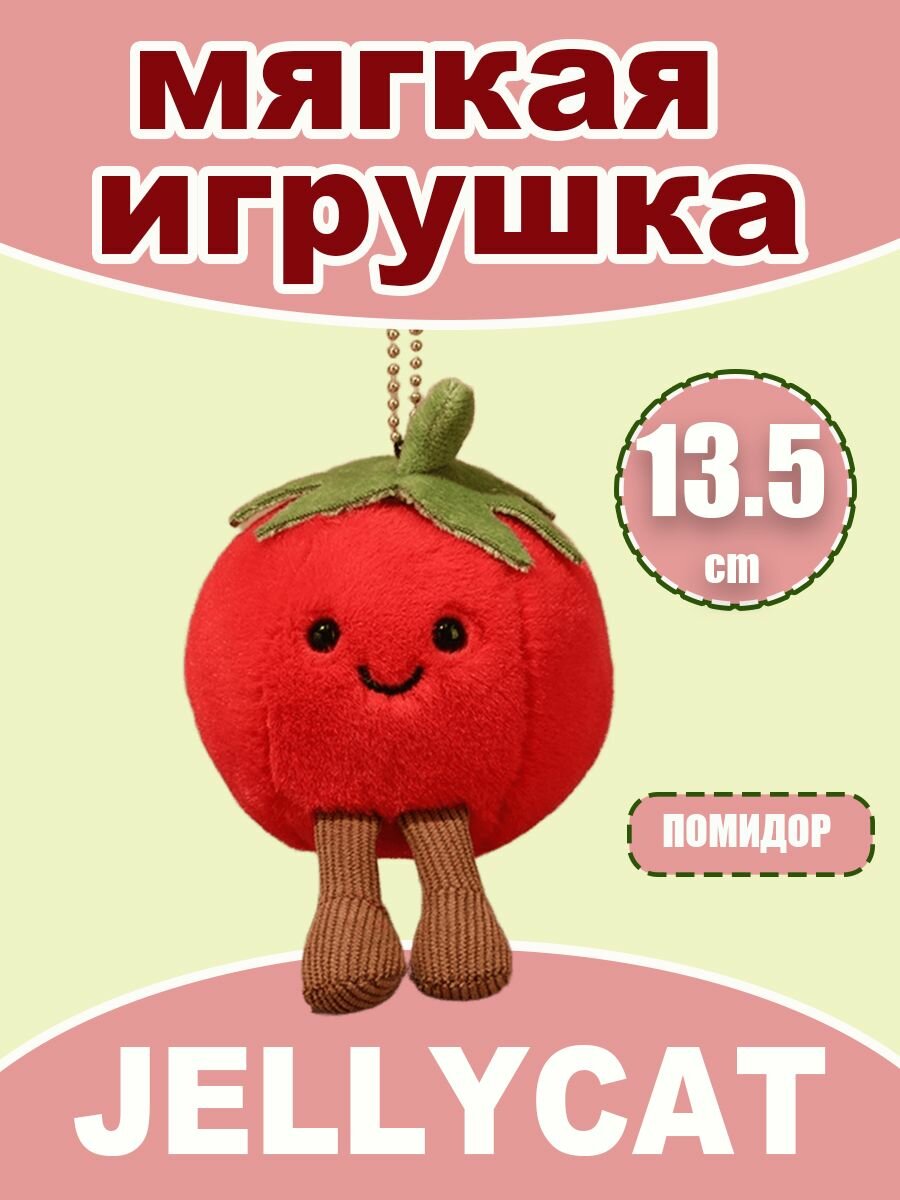 JELLYCAT мягкая игрушка Помидор, 13.5 cm