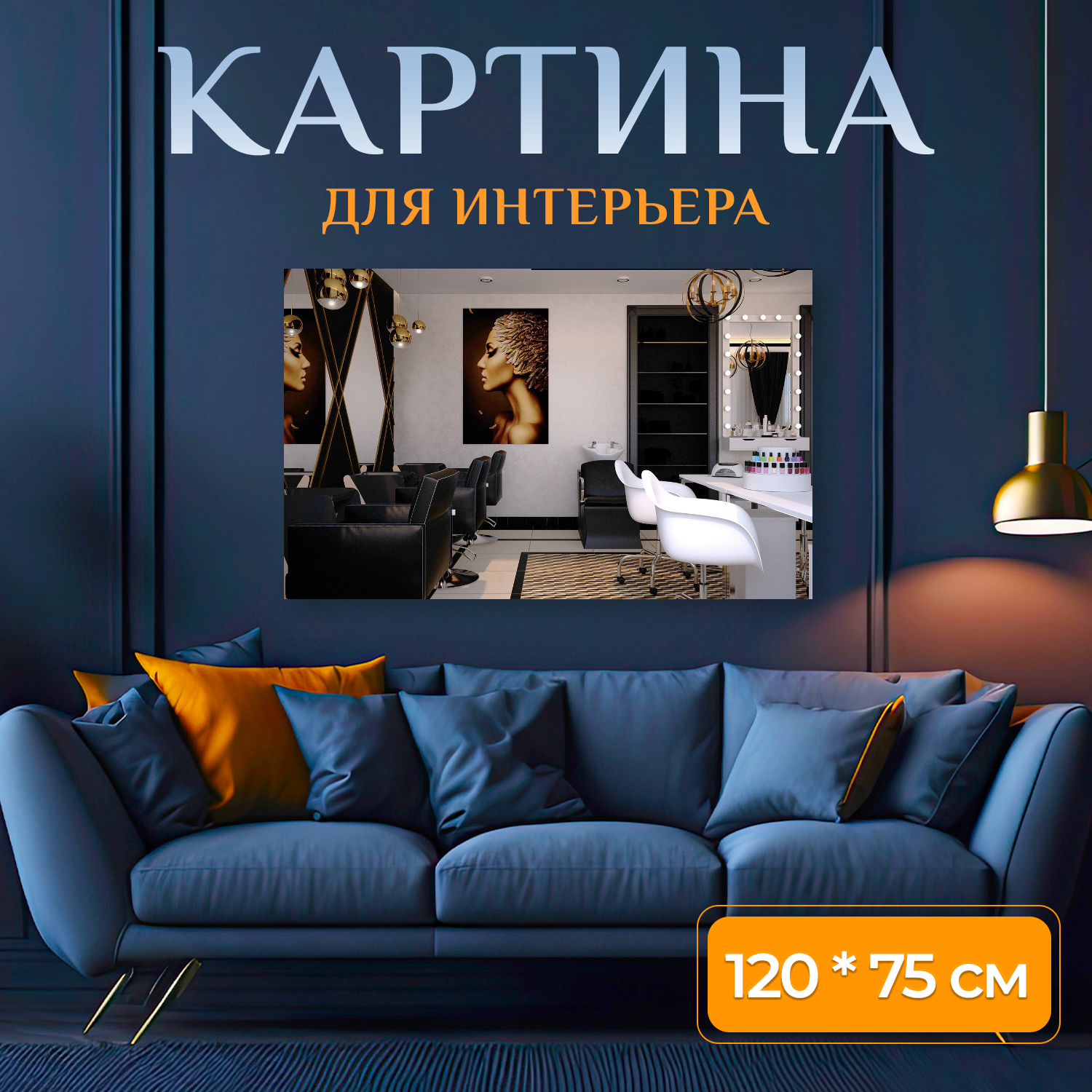 Картина на холсте "Салон красоты, парикмахерская, маникюрный салон" на подрамнике 120х75 см. для интерьера