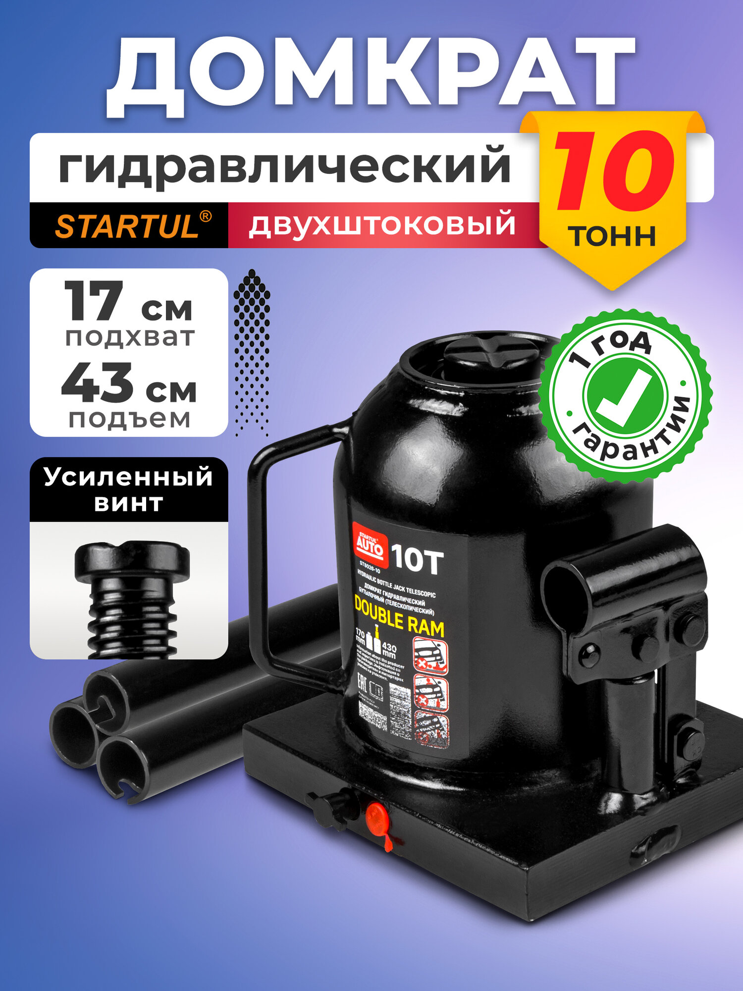 Домкрат гидравлический бутылочный 10т STARTUL Auto (ST8026-10)