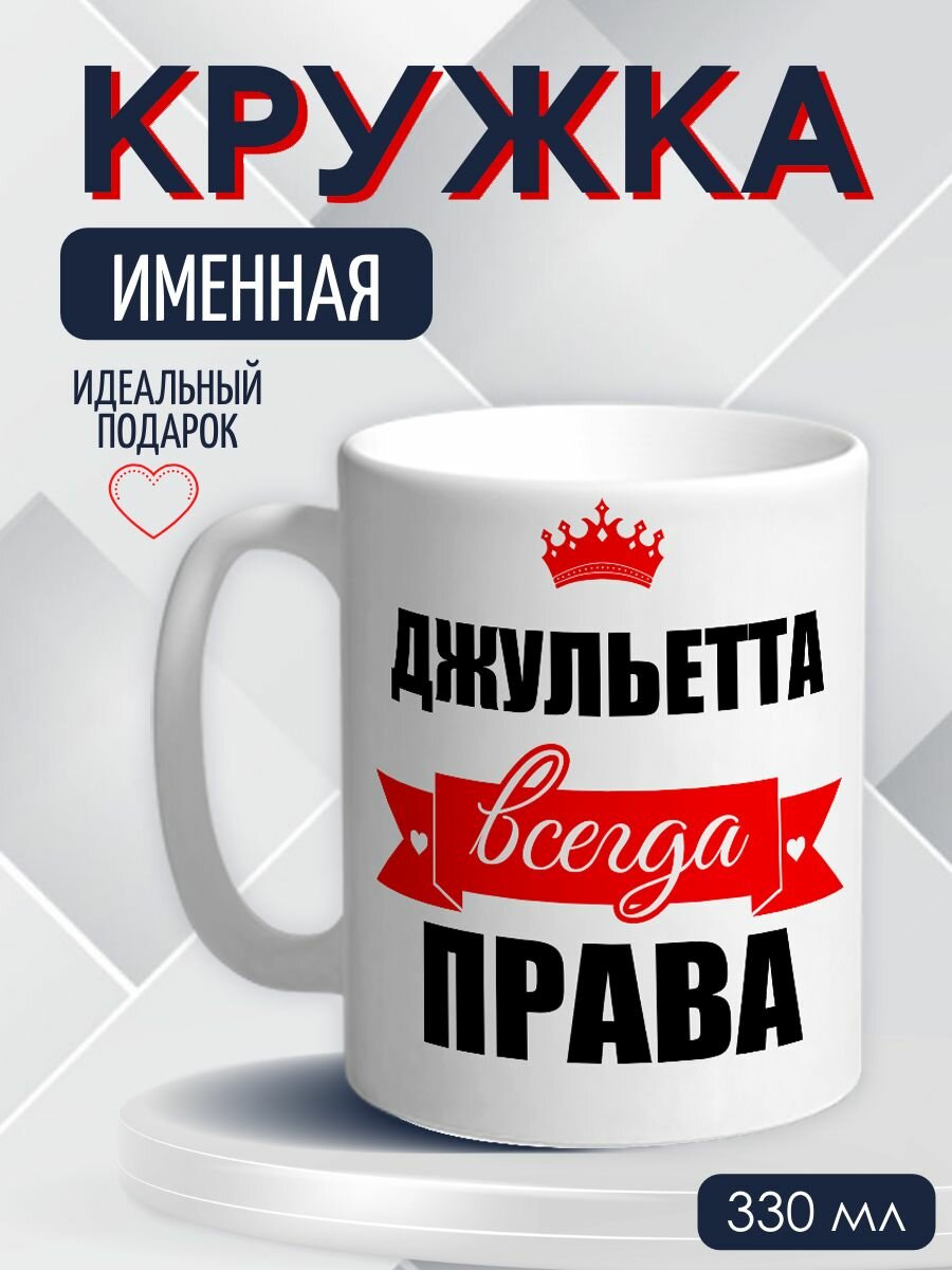 Кружка Именная Джульетта