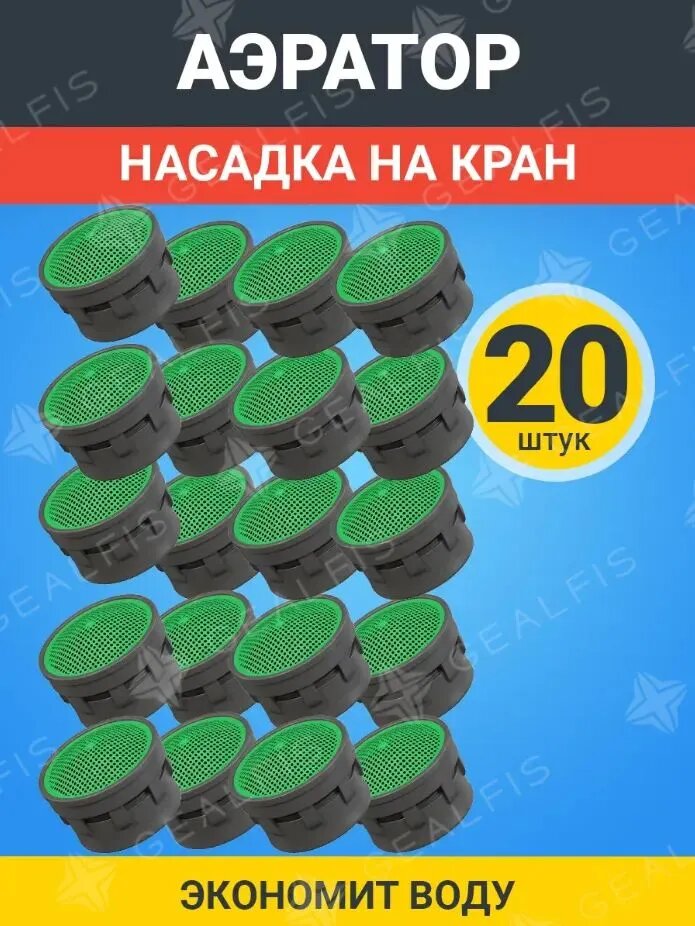 Аэратор насадка на кран для воды, 20 штук (Серый)