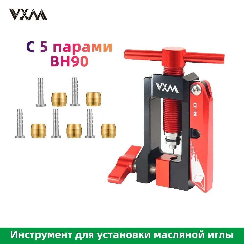VXM Инструмент для установки масляной иглы BH90 для гидролиний велосипеда, красный