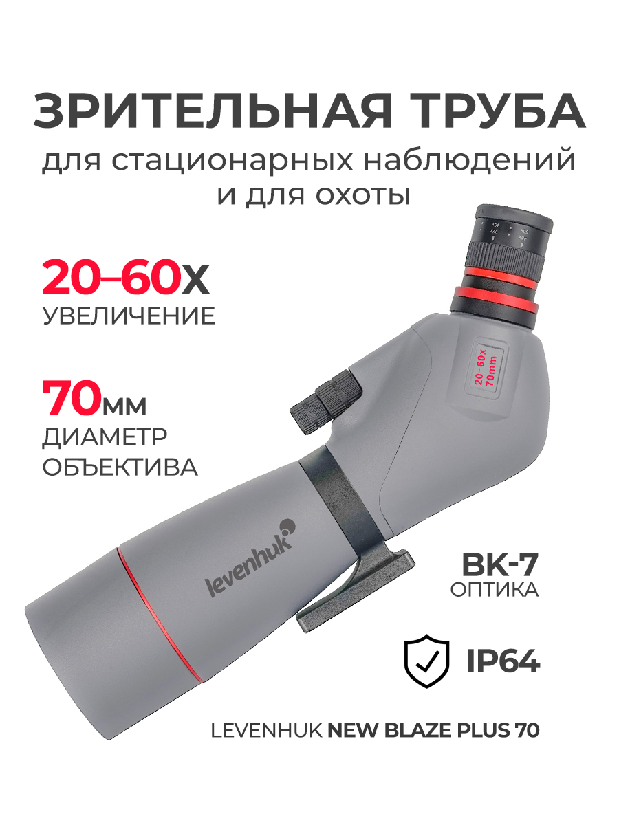 Зрительная труба Levenhuk New Blaze PLUS 70