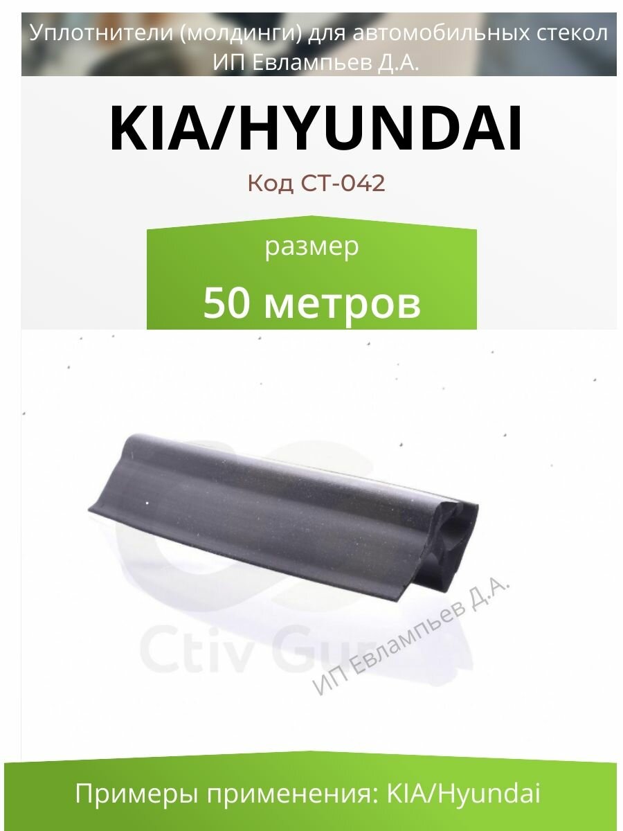 Уплотнители (молдинги) для автомобильных стекол - Молдинг универсальный