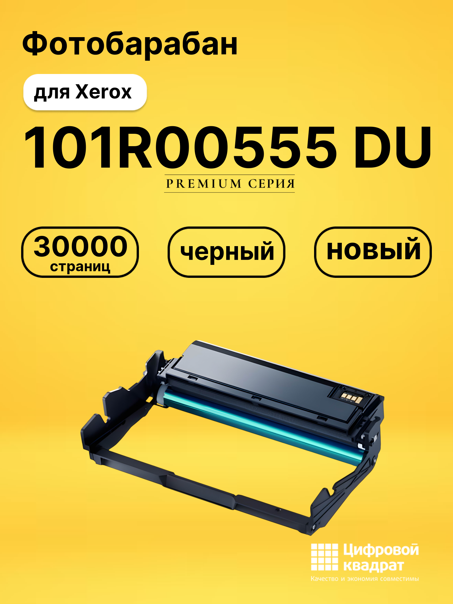 Фотобарабан 101R00555 DU для принтеров Xerox Phaser 3330, WC 3335, WC 3345 MFP черный