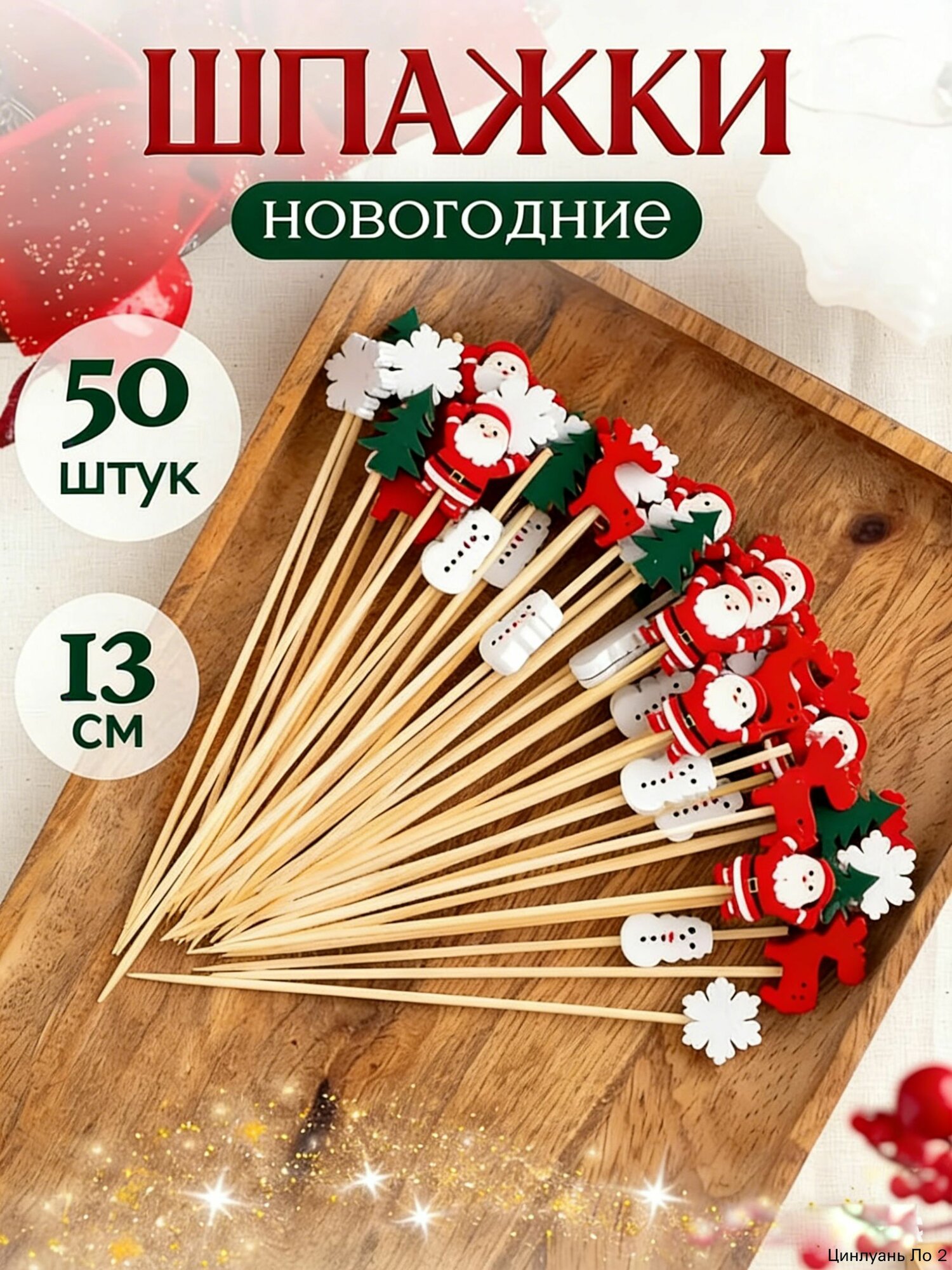 Шпажки праздничные елочки, дед мороз, снеговик, снежинка для канапе, набор 50 штук высота 13 см, новогодние