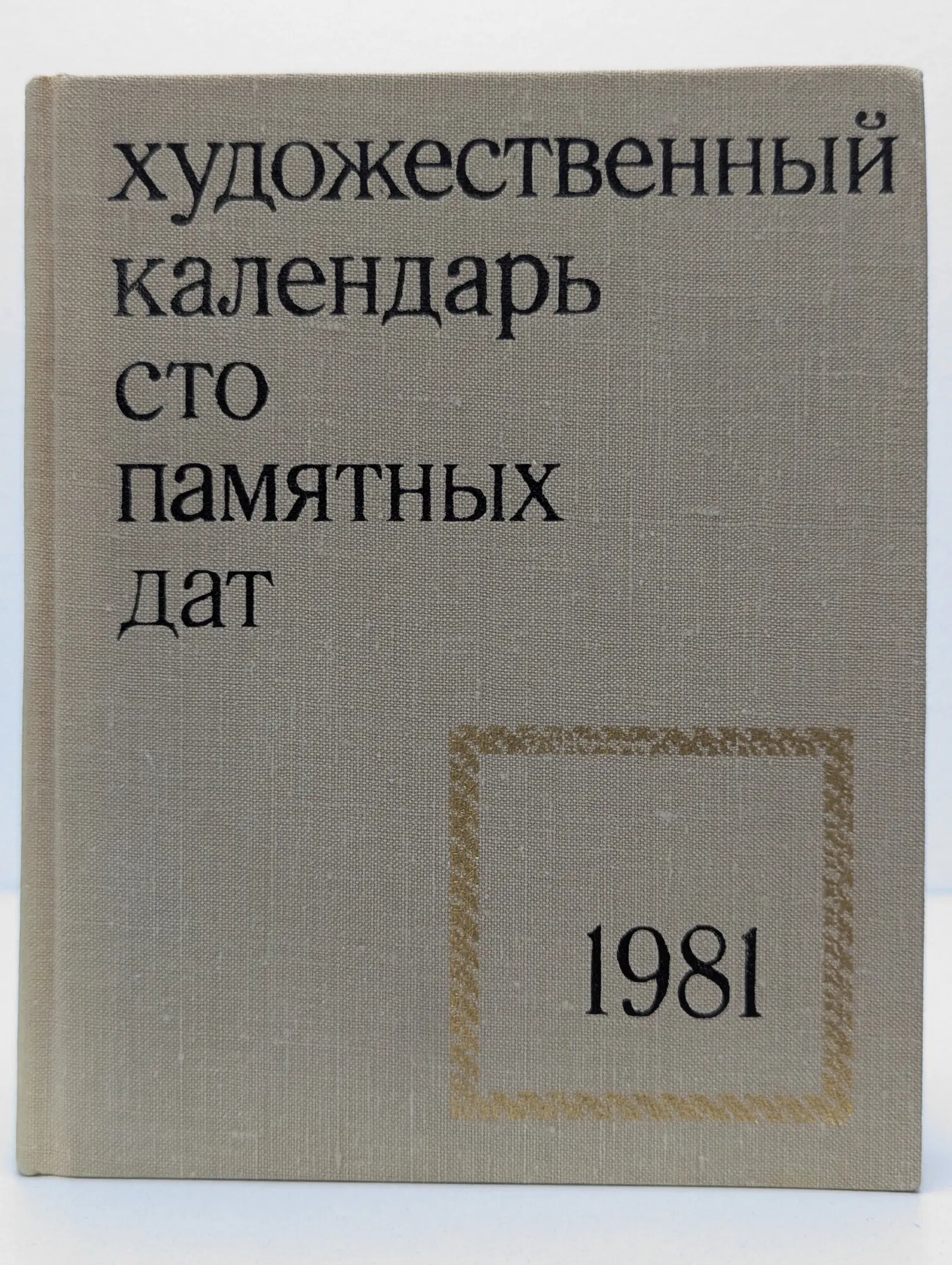 Сто памятных дат. Художественный календарь на 1981 год Сборник 1980