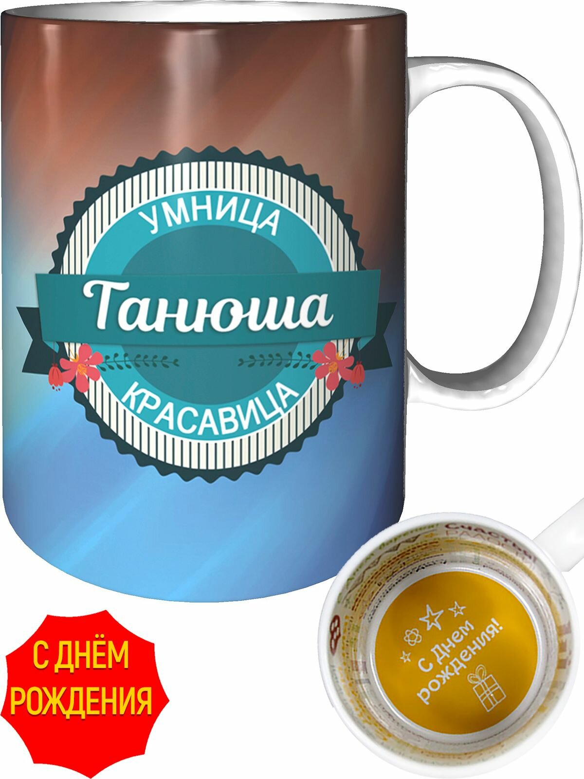 Кружка Танюша умница, красавица - с днём рождения внутри, керамическая, объем 330 мл.