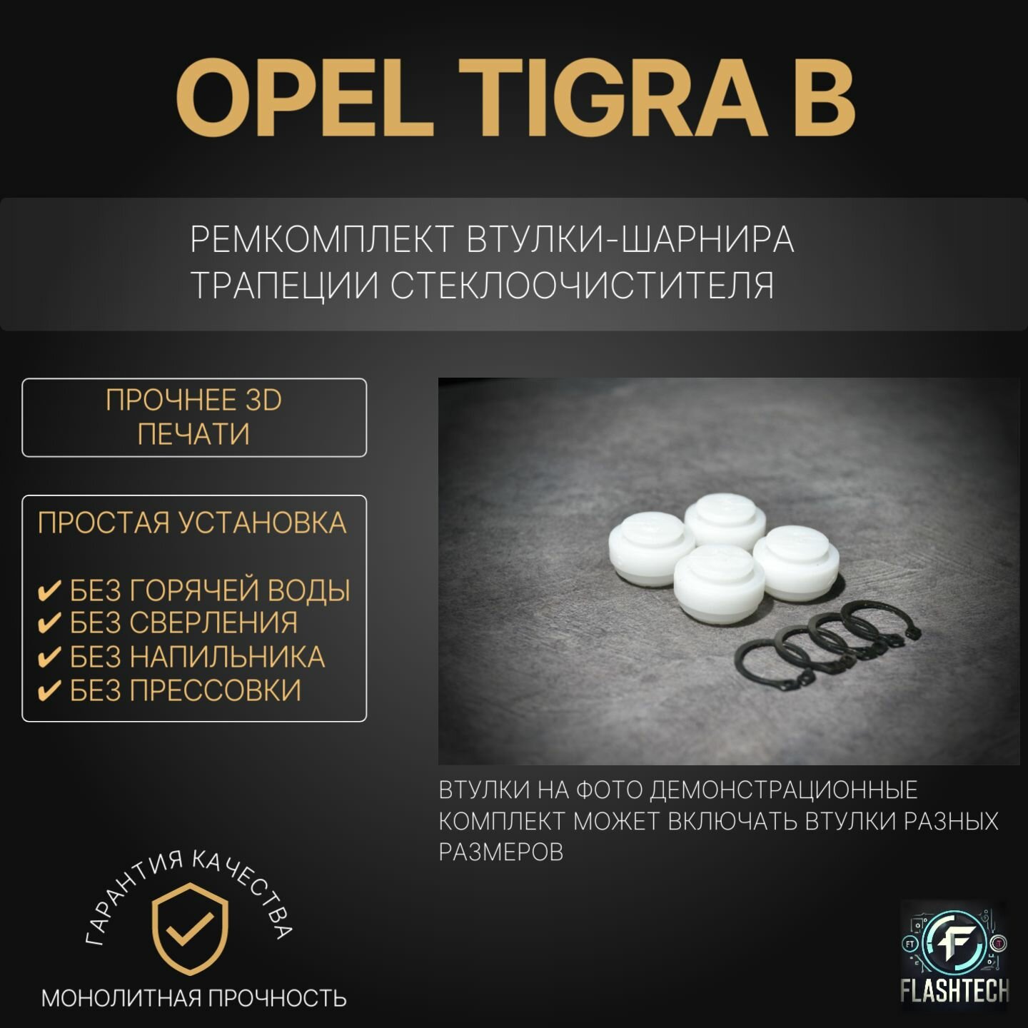 Ремкомплект втулок-шарниров трапеции стеклоочистителя Opel Tigra B с 2004 по 2009