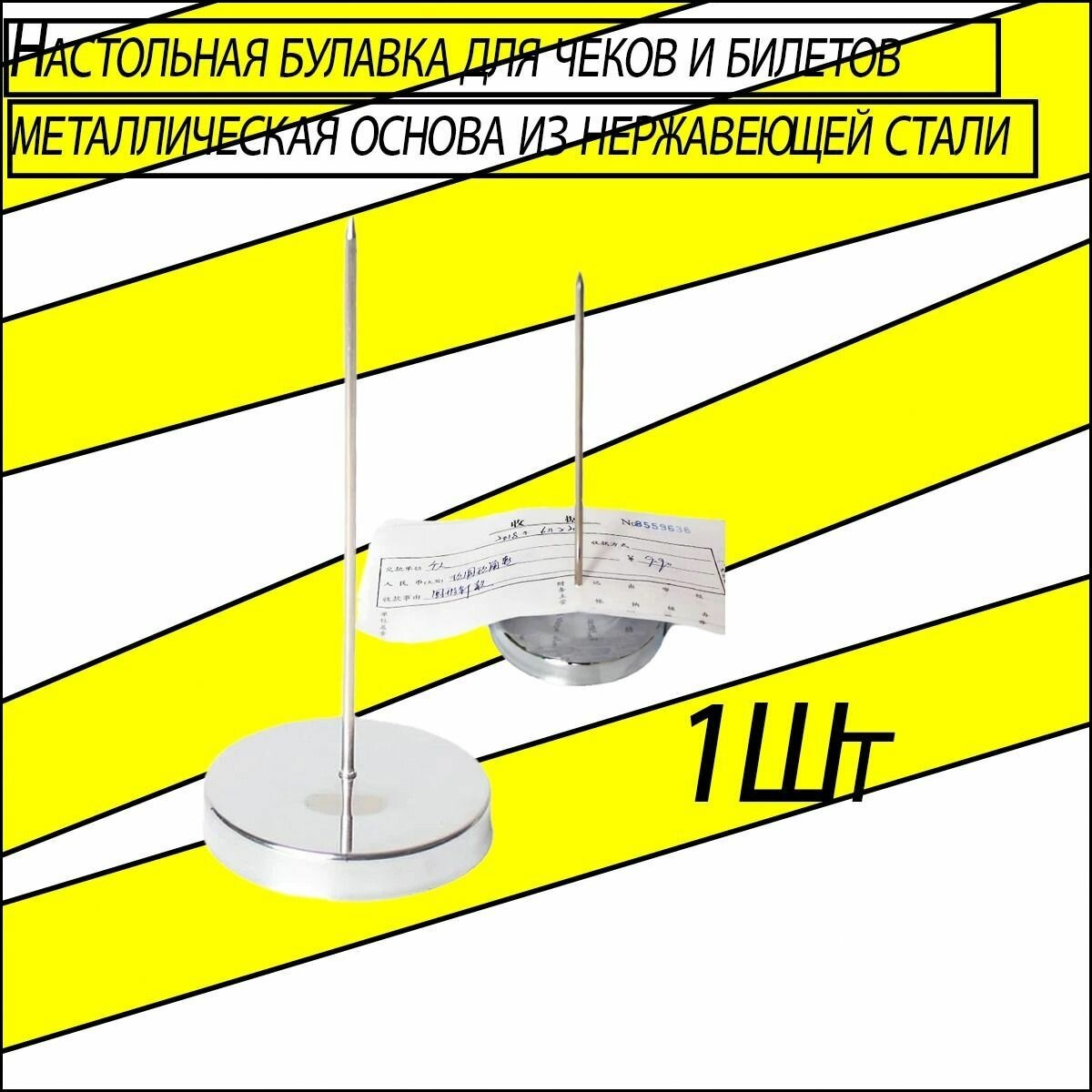 Игла для чеков и билетов