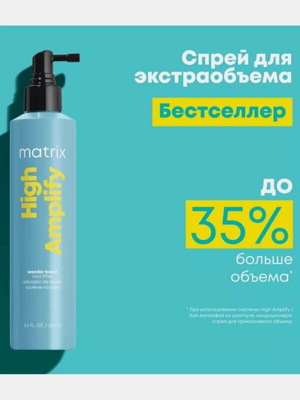 Спрей High Amplify Matrix Для прикорневого объёма 250 мл