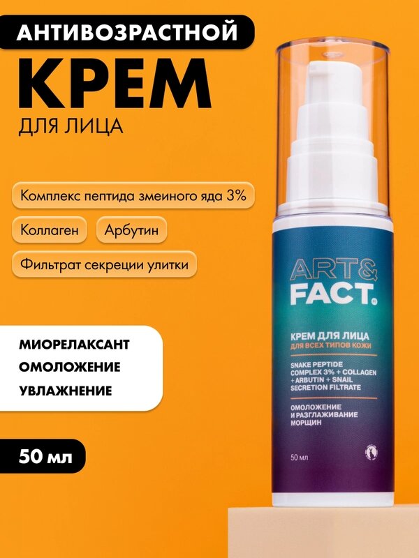 Антивозрастной увлажняющий крем для ухода за кожей лица c муцином улитки ART&FACT