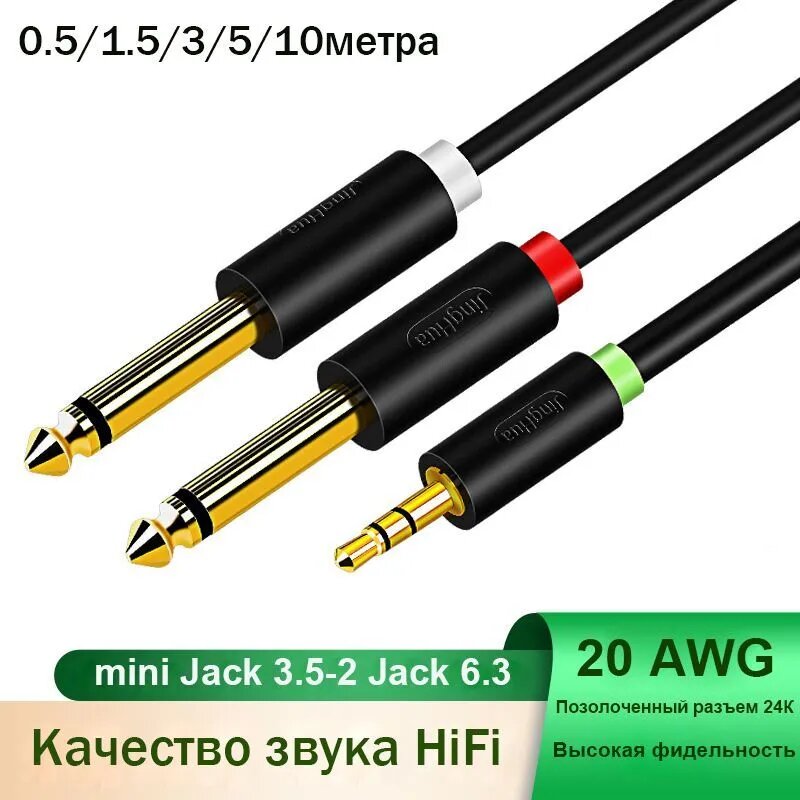 JH Аудиокабель 6.3 мм/6.3 мм, 3 м, черный