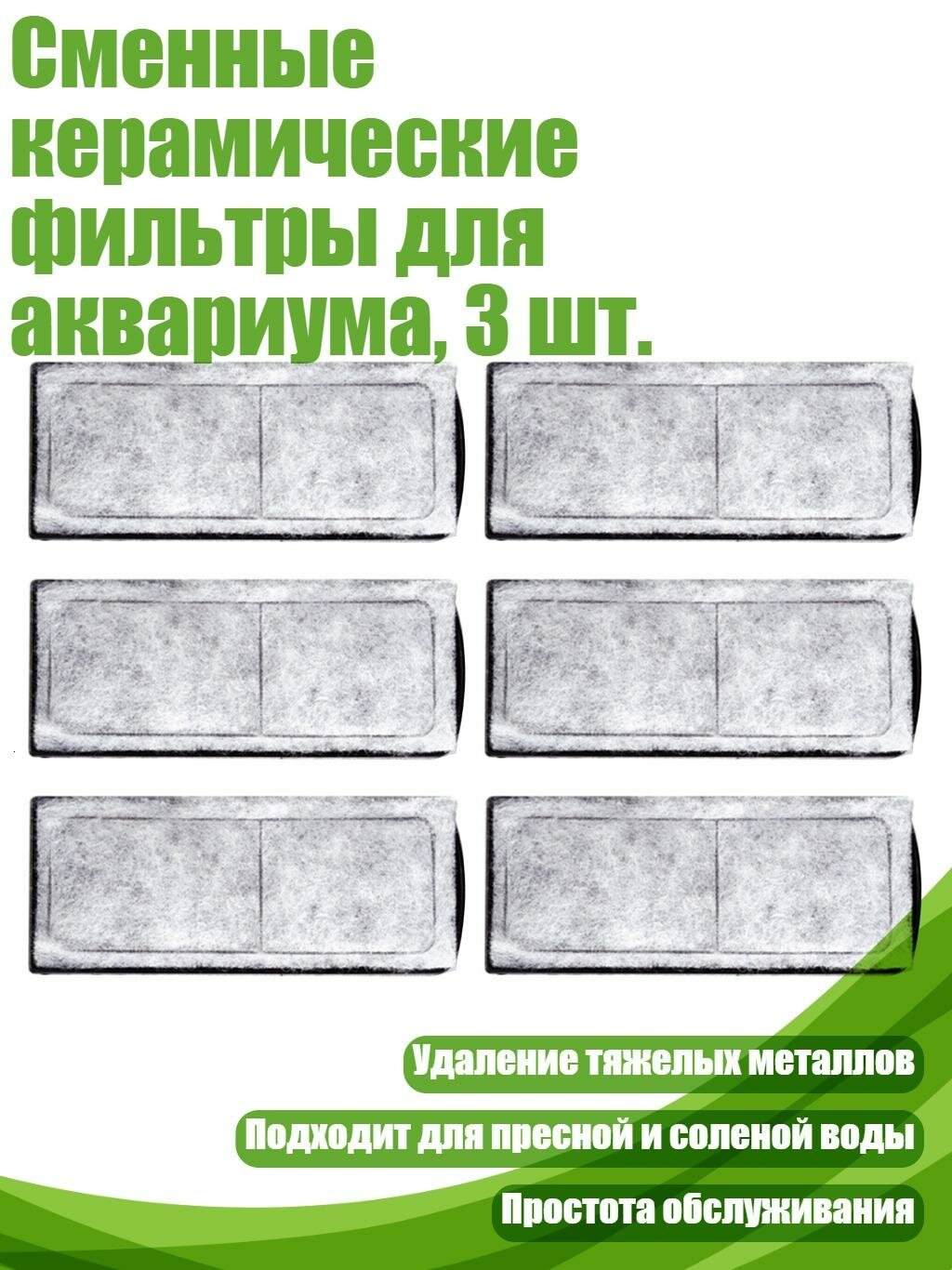 Сменные керамические фильтры для аквариума, 3 шт.