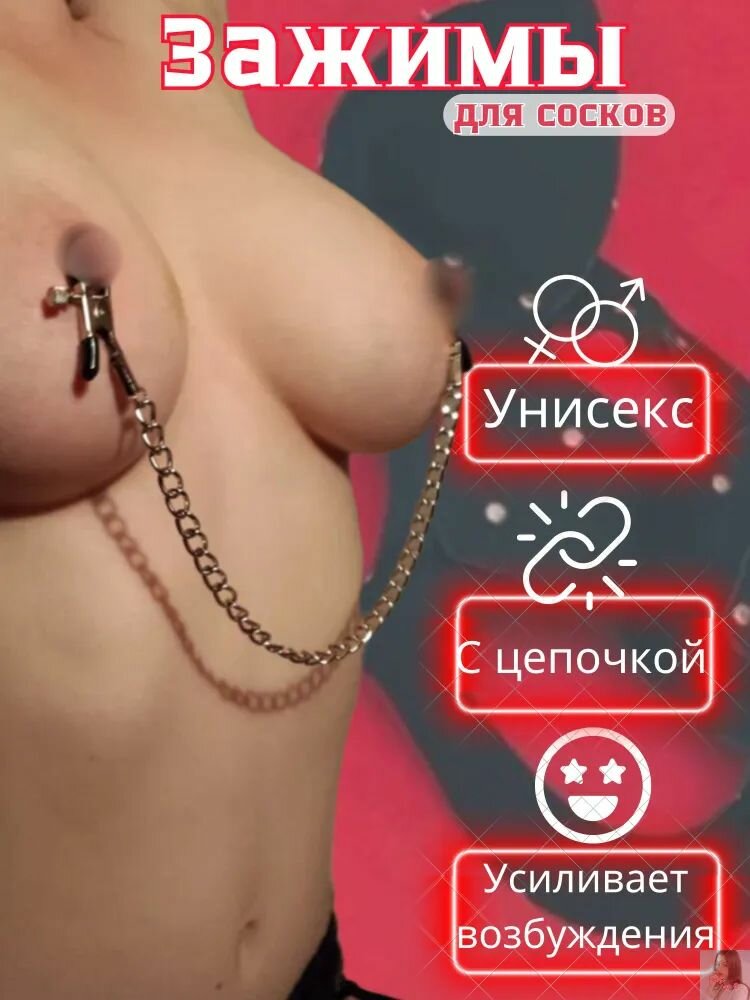 Зажимы для сосков с цепочкой, стимуляторы для сосков. Товары для бдсм для взрослых Секс игрушки для женщин и мужчин(2)