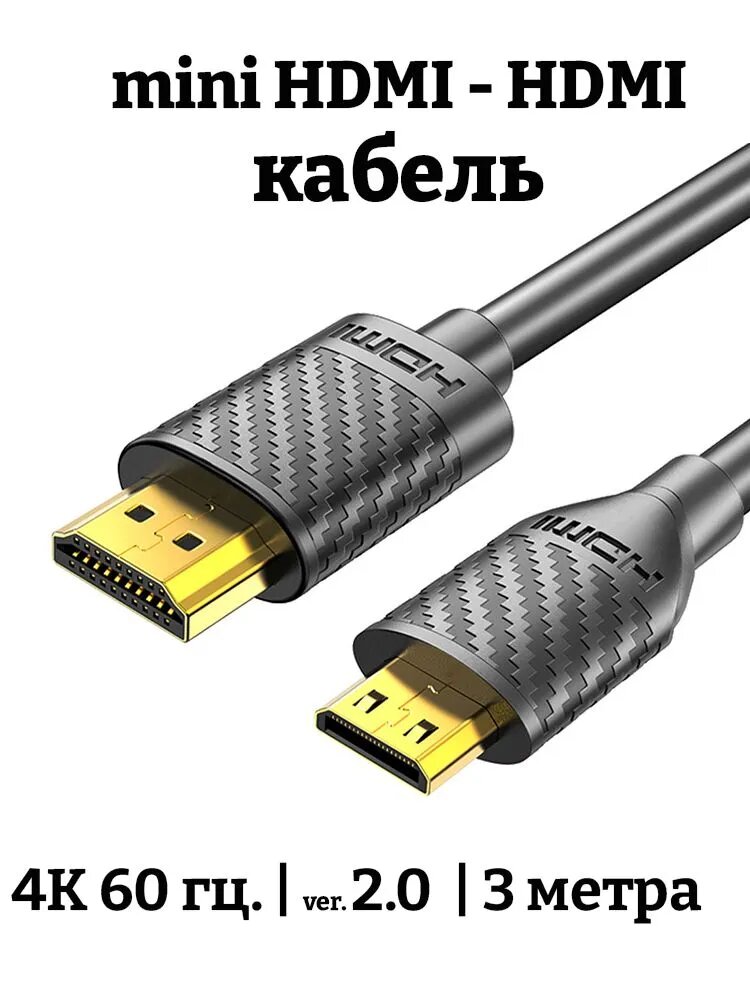 Видеокабель Mini-HDMI тип C/HDMI, 3 м, черный