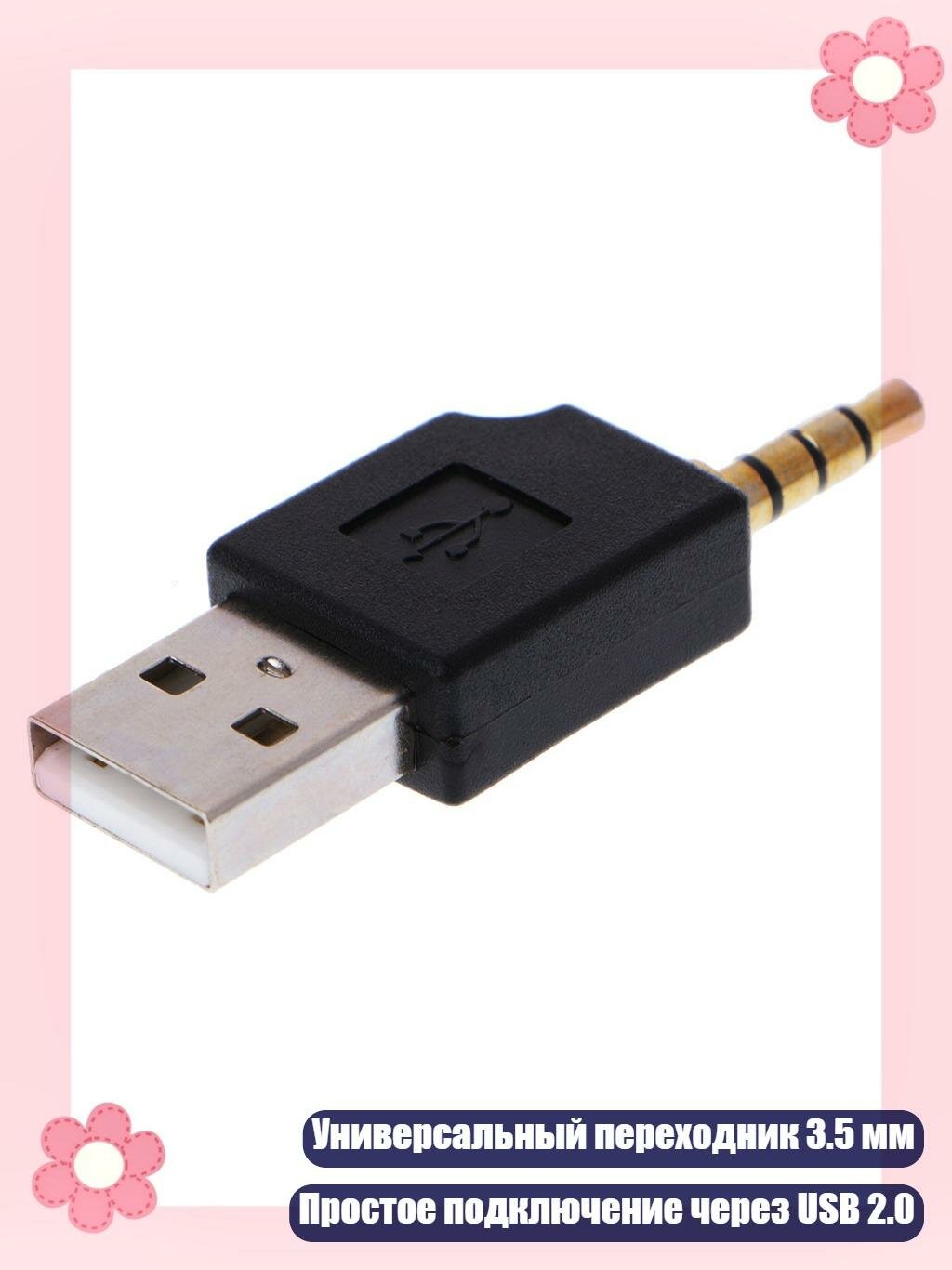 Адаптер 3.5 мм — USB 2.0, штекер, Черный