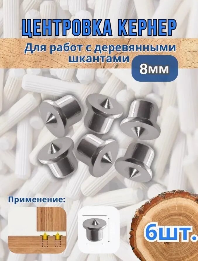 Центровка кернера по дереву 8мм важна при использовании его для шкантов при изготовлении мебели.