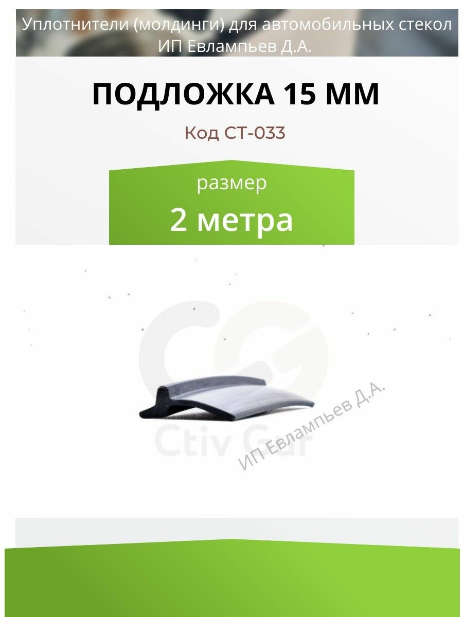 Уплотнители (молдинги) для автомобильных стекол Подложка 15 мм