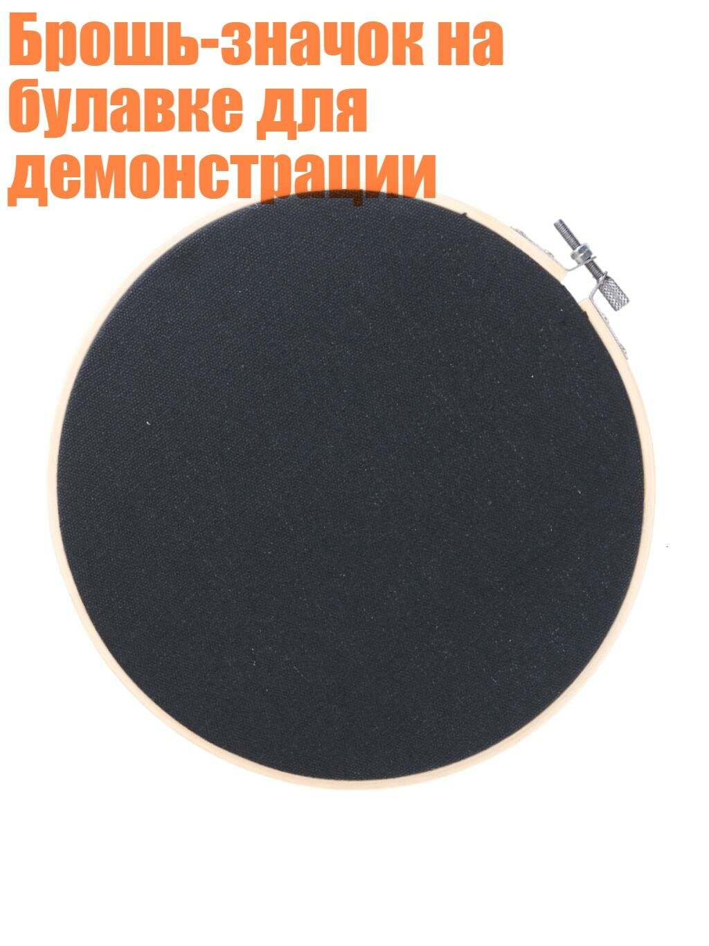 Брошь-значок на булавке для демонстрации, Черный (холст)