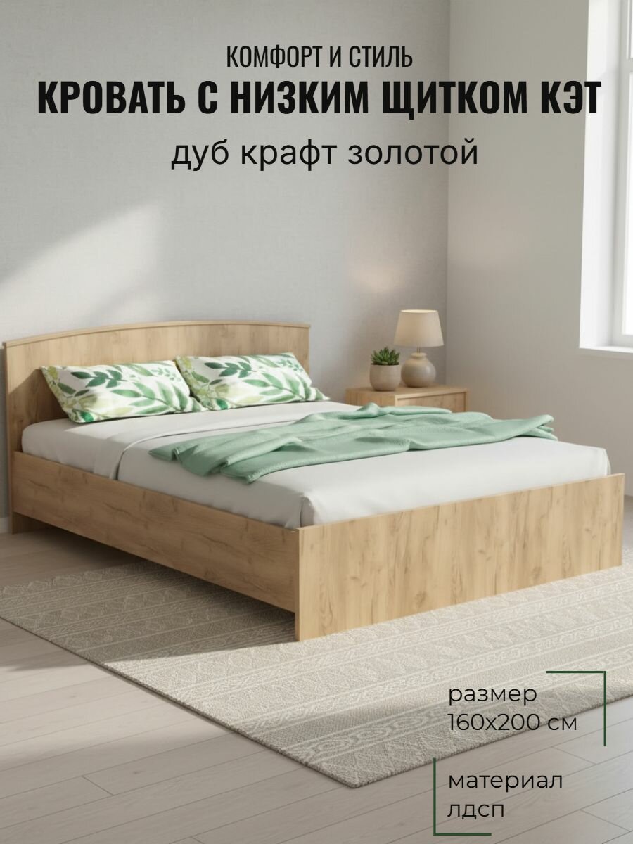 Кровать арт. 032 с низким щитком Кэт 7 Дуб Крафт золотой, ширина 160 см, двуспальная, мебель в спальню