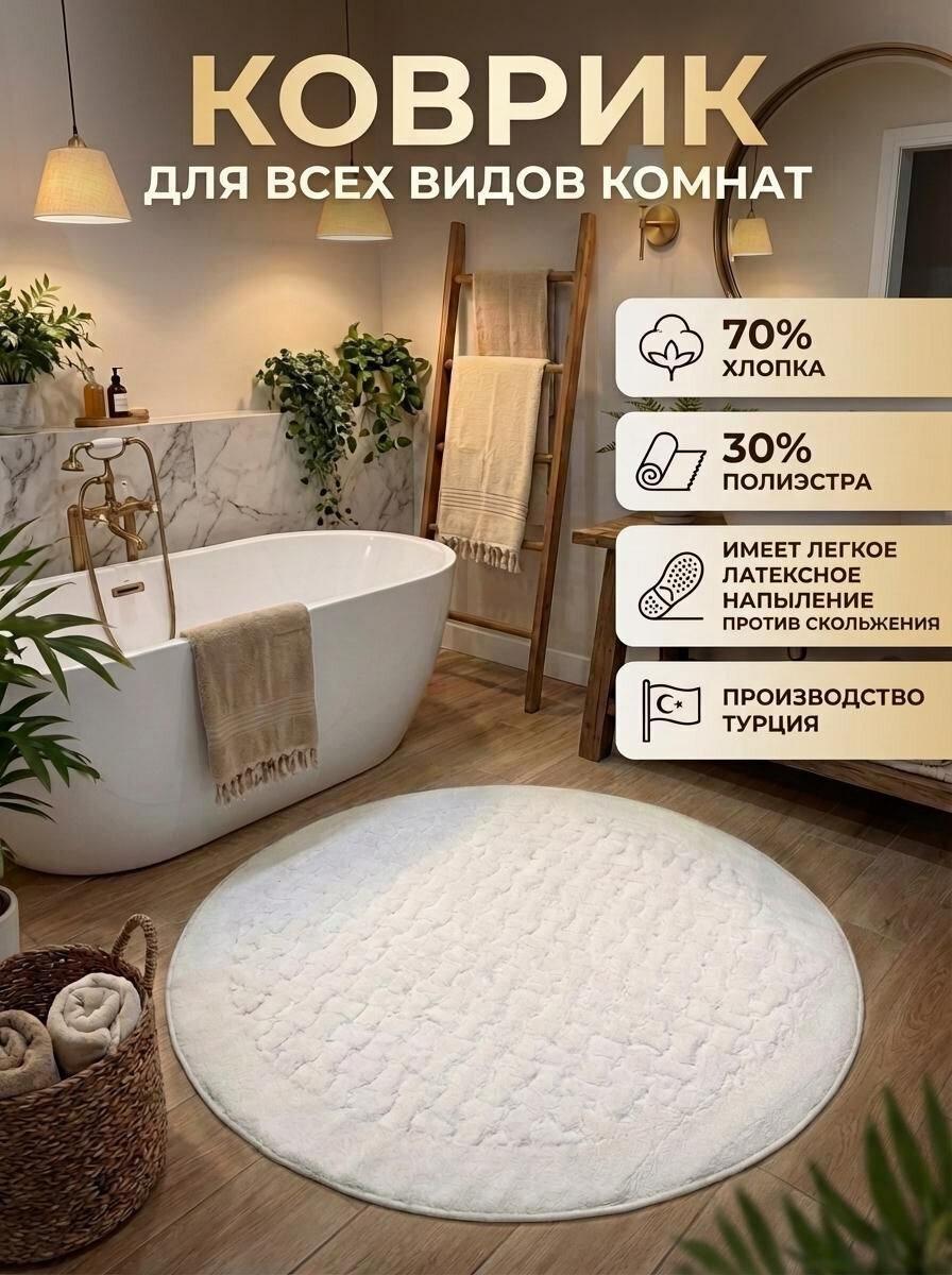 Коврик Natali's Carpets на пол для ванной и туалета круглый 100х100 см Турция