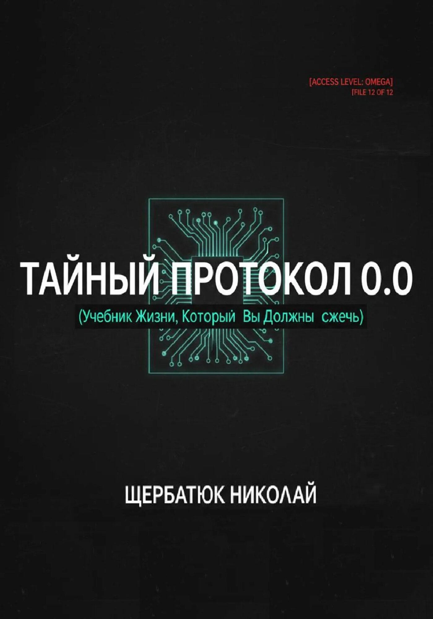 Тайный Протокол 0.0. Учебник Жизни, Который Вы Должны Сжечь [Цифровая книга]