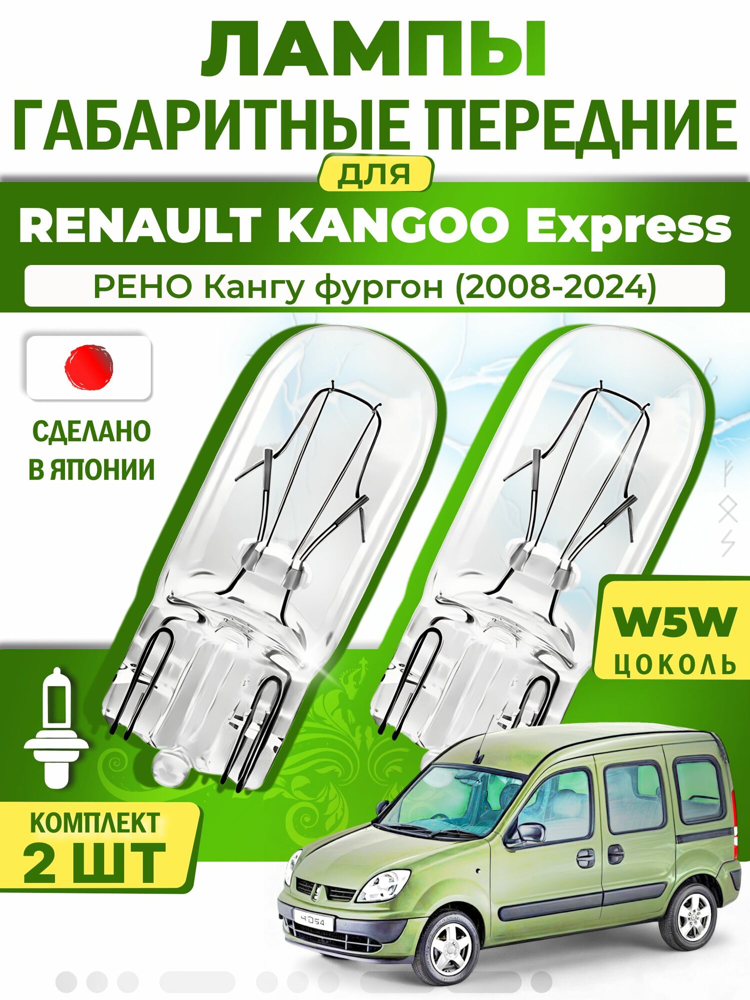 Японские лампы габаритные передние для RENAULT KANGOO Express / рено Кангу фургон (2008-2024), W5W (комплект 2шт) LYNXauto