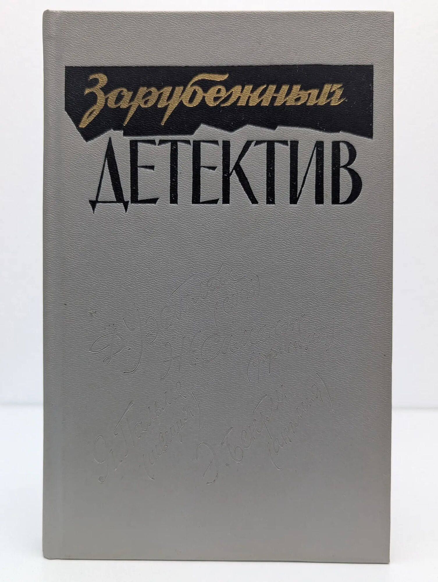 Зарубежный детектив Сименон Жорж, Уэстлейк Дональд, Бентли Эдмунд Клерихью, Пальме Якоб 1990