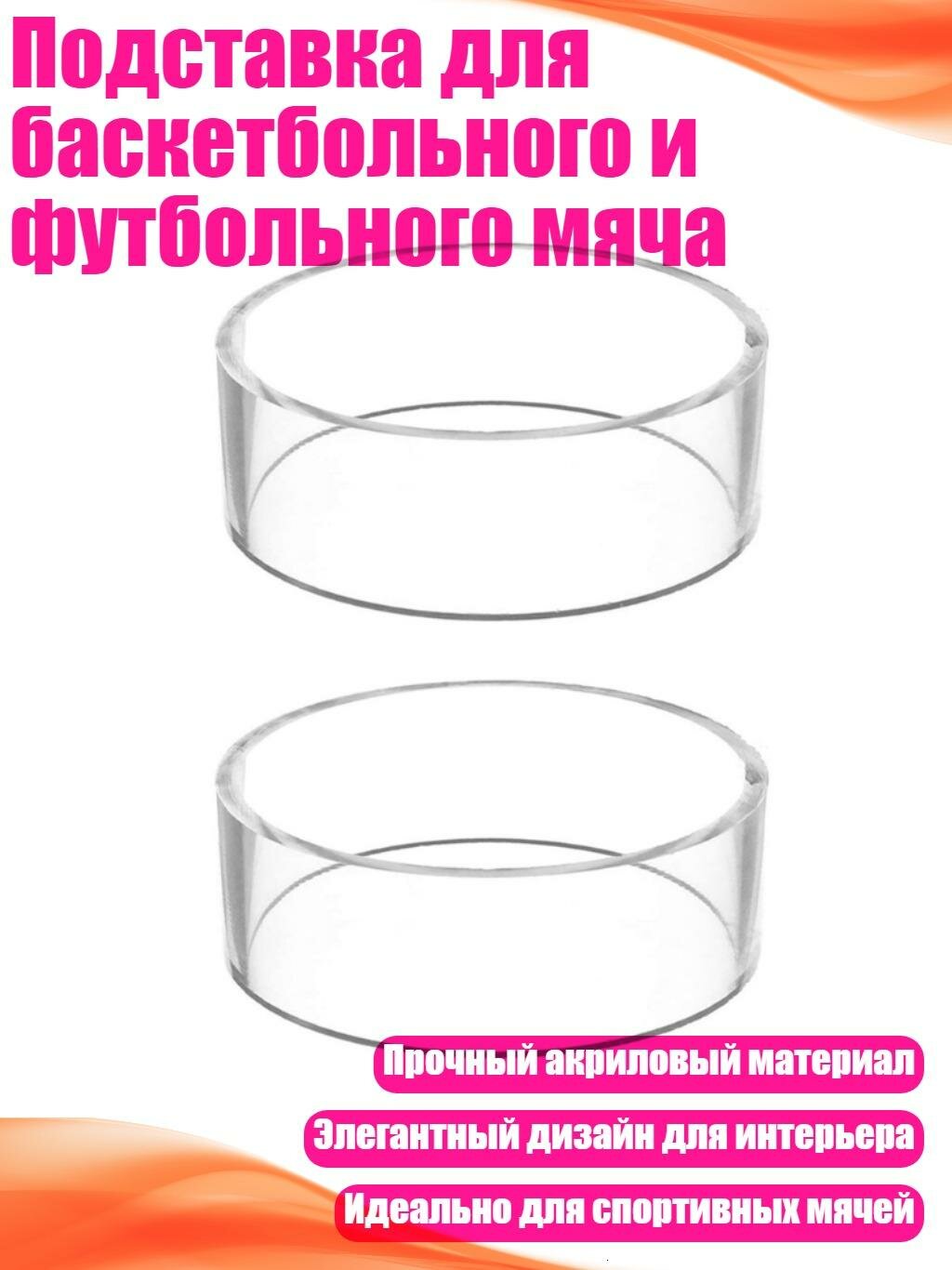 Подставка для баскетбольного и футбольного мяча, 2 шт.