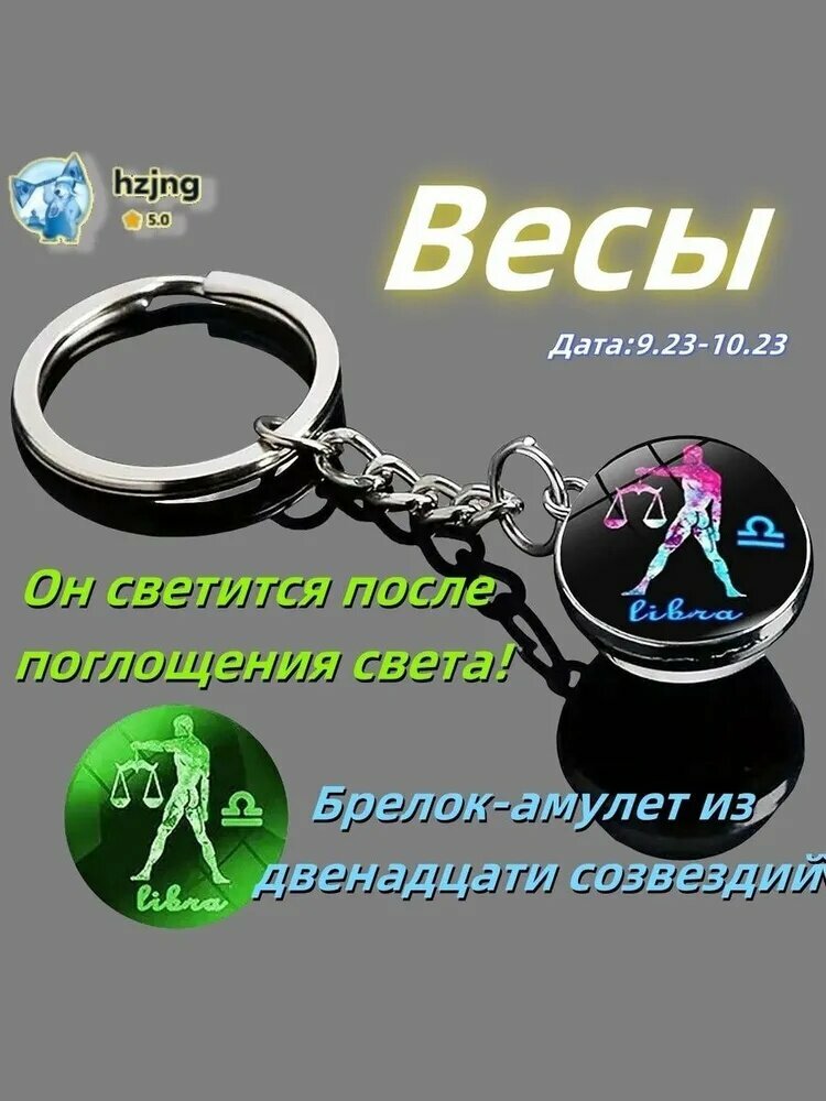 Брелок-талисман со знаком зодиака; светящийся; Брелок для сумки