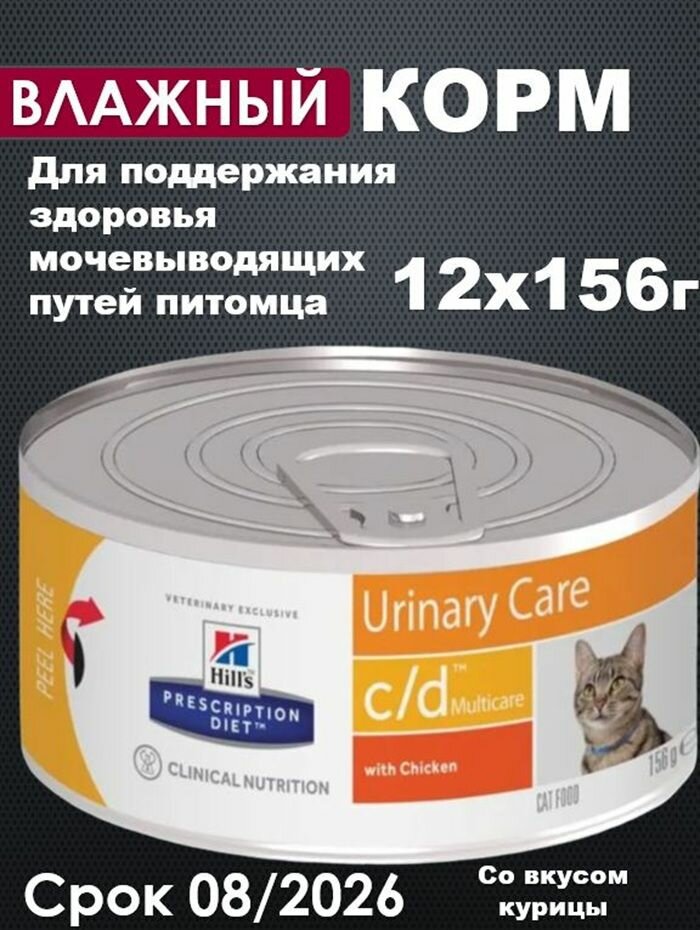 Влажный корм HILLS CDдля кошек с курицей Prescription Diet CD Multicare 12 шт