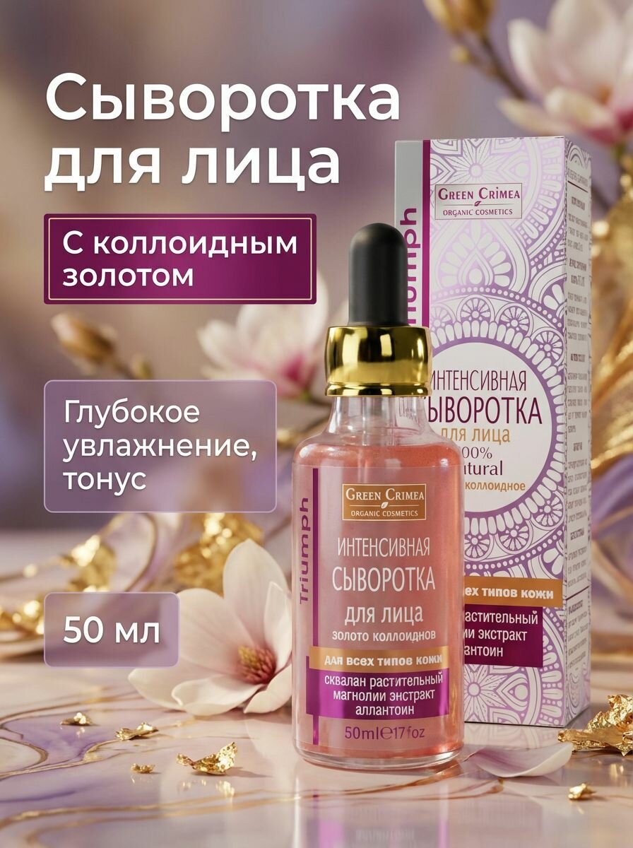 Интенсивная сыворотка с коллоидным золотом для всех типов кожи Триумф, 50 мл